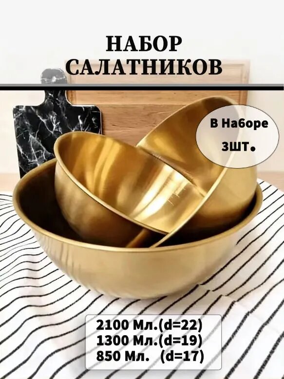 Салатник 850 мл, 1300 мл, 2100 мл 3 шт из нержавеющей стали золотого цвета, , диаметр 22 см