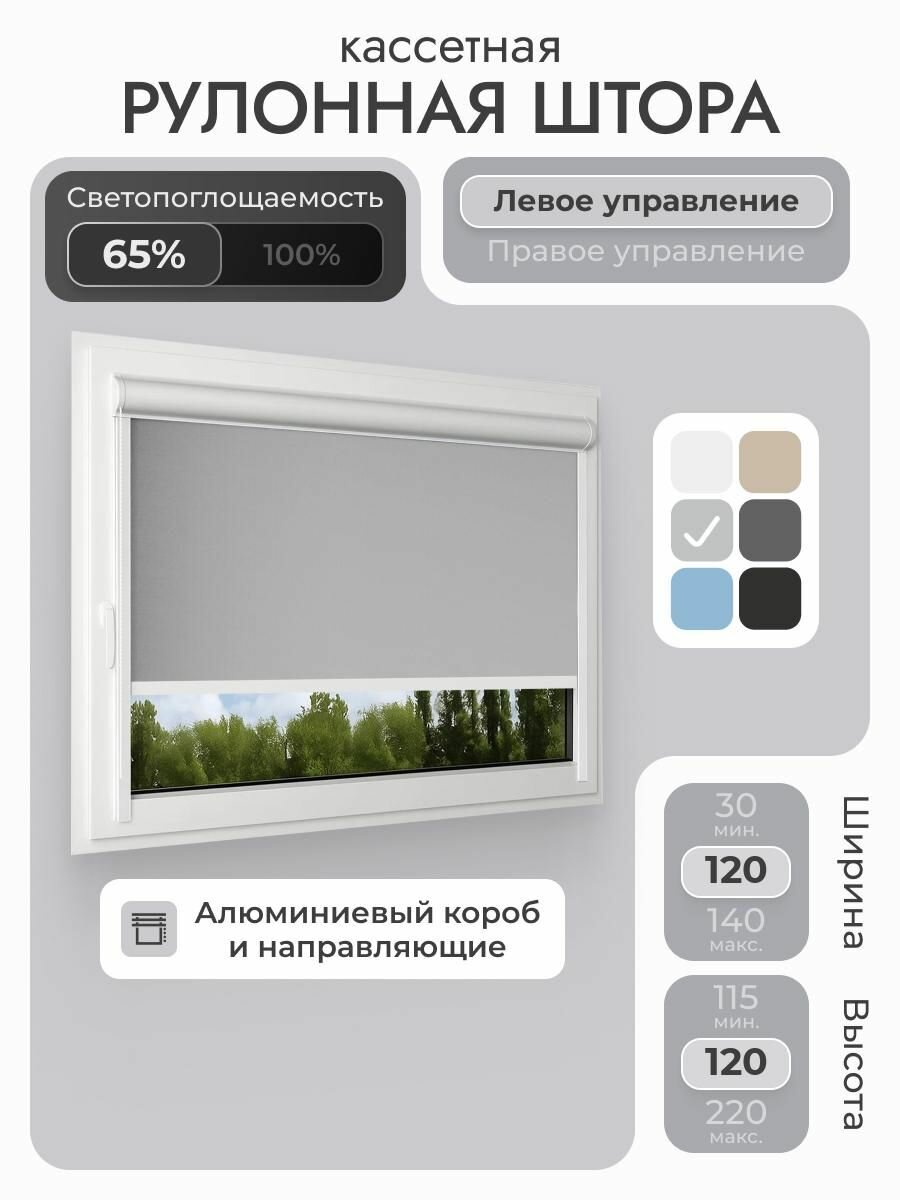 Кассетная рулонная штора 120x120 см, светло-серый/графит, с правым управлением , с алюминиевыми направляющими на пластиковые окна/балкон, с вертикальными направляющими, без сверления, УНИ2