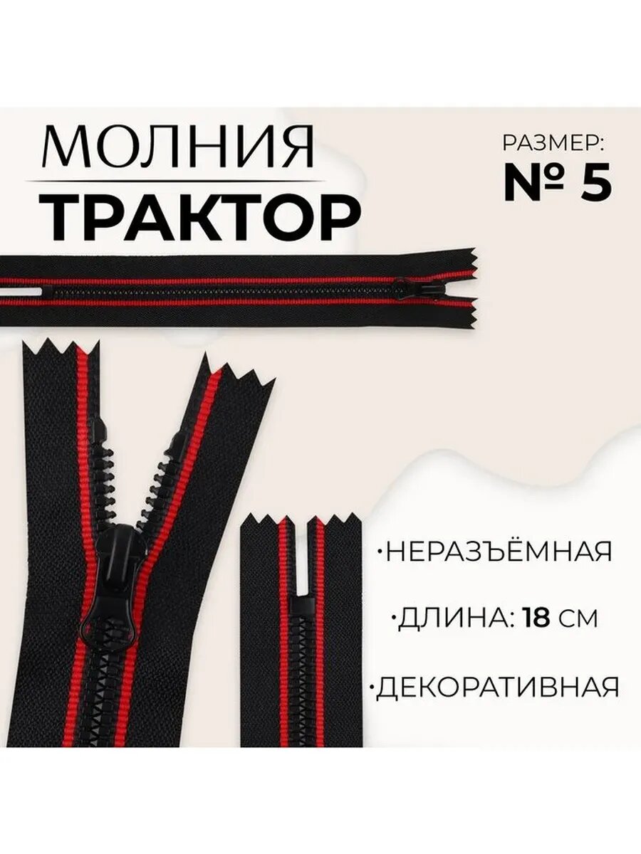 Молния «Трактор», №5, неразъёмная, 18 см, 10 шт.