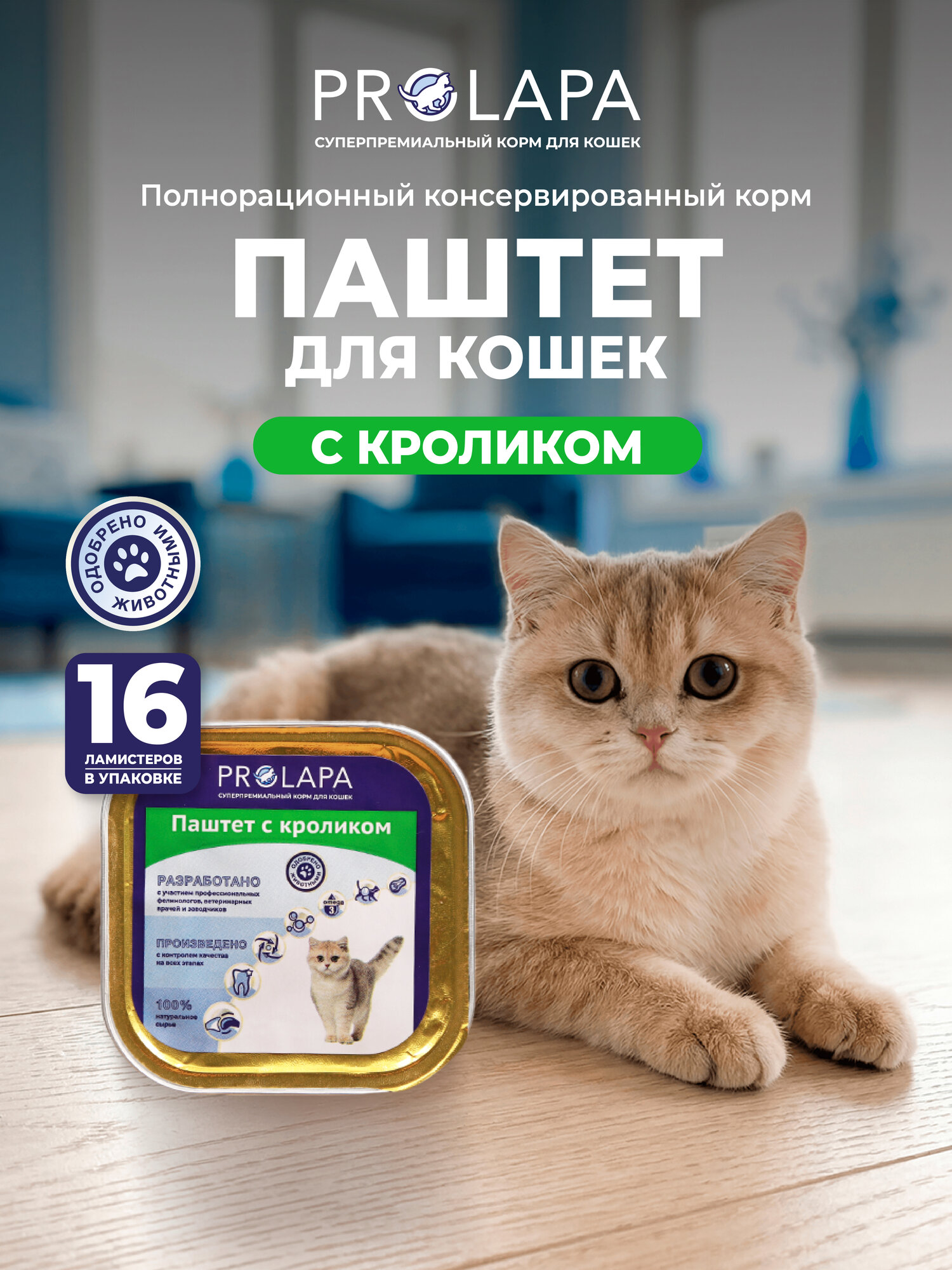 Влажный корм Prolapa паштет с кроликом для кошек, ламистер 100 г х 16 шт