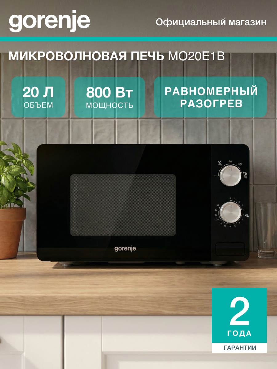 Микроволновая печь (СВЧ) Gorenje MO20E1B черный, мощность 800Вт, объем 20л, покрытие камеры жаропрочная эмаль
