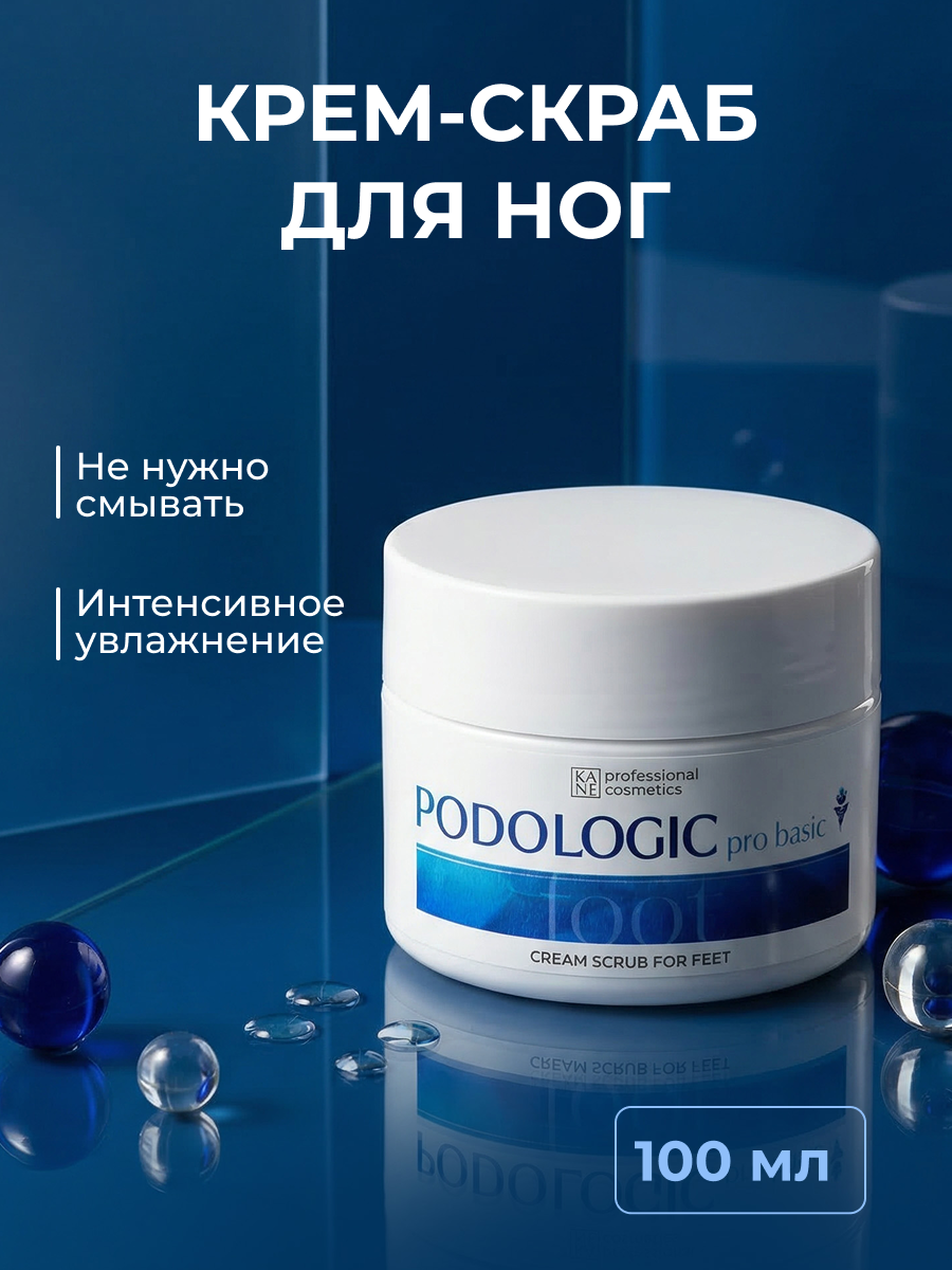 KANE Professional, Крем скраб для ног с пчелиным воском для домашнего ухода и педикюра, 100 мл