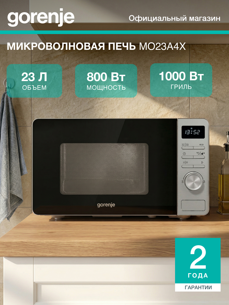 Микроволновая печь (СВЧ) Gorenje MO23A4X нержавеющая сталь, мощность 800Вт, объем 23л, электронное управление