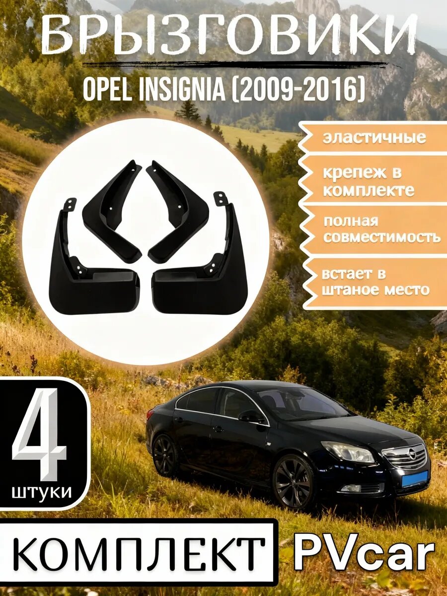 Для Opel Insignia 2009-2016 — комплект брызговиков 4 шт: защита кузова и колес, передние и задние, лёгкий монтаж