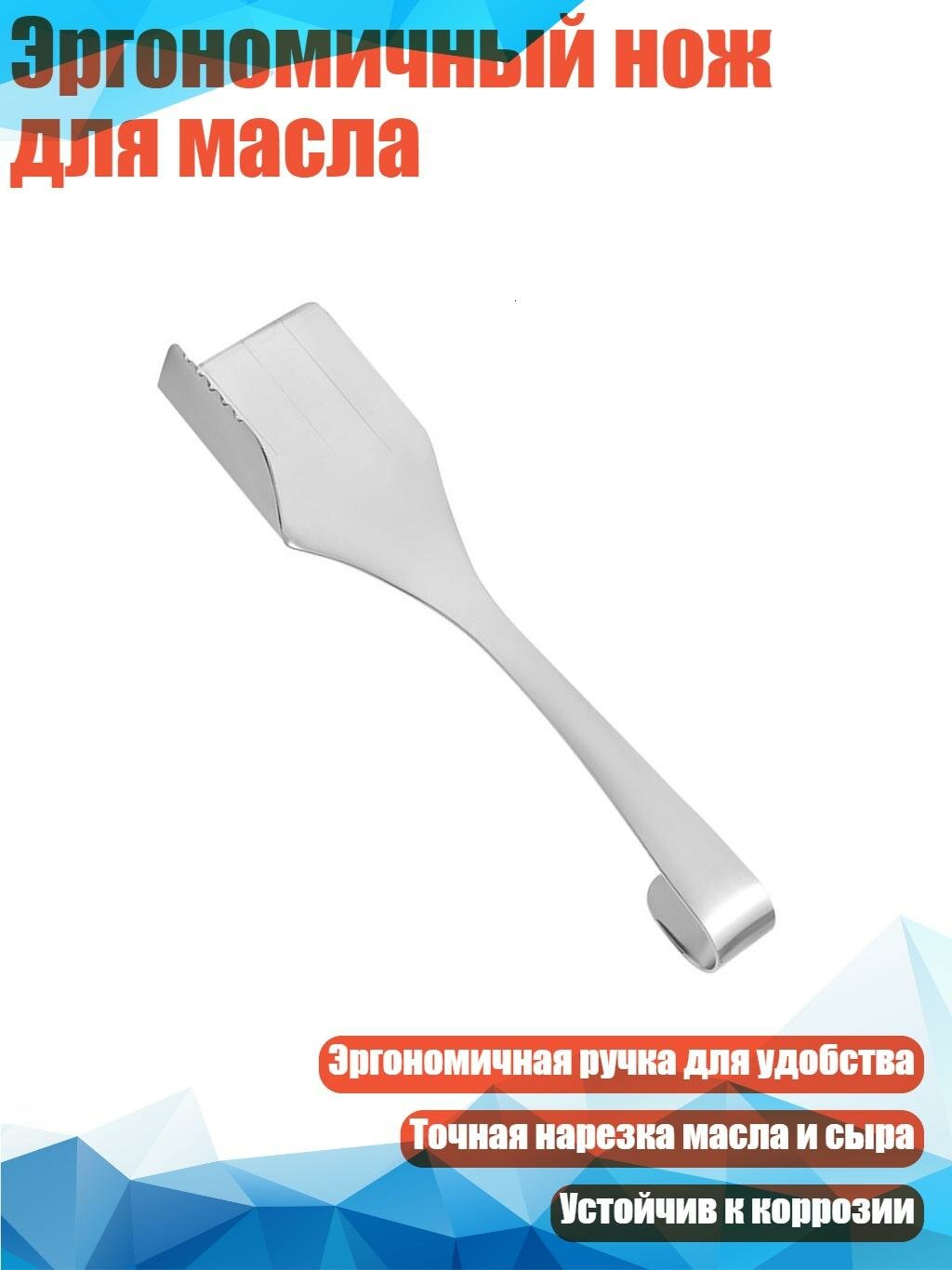 Эргономичный нож для масла