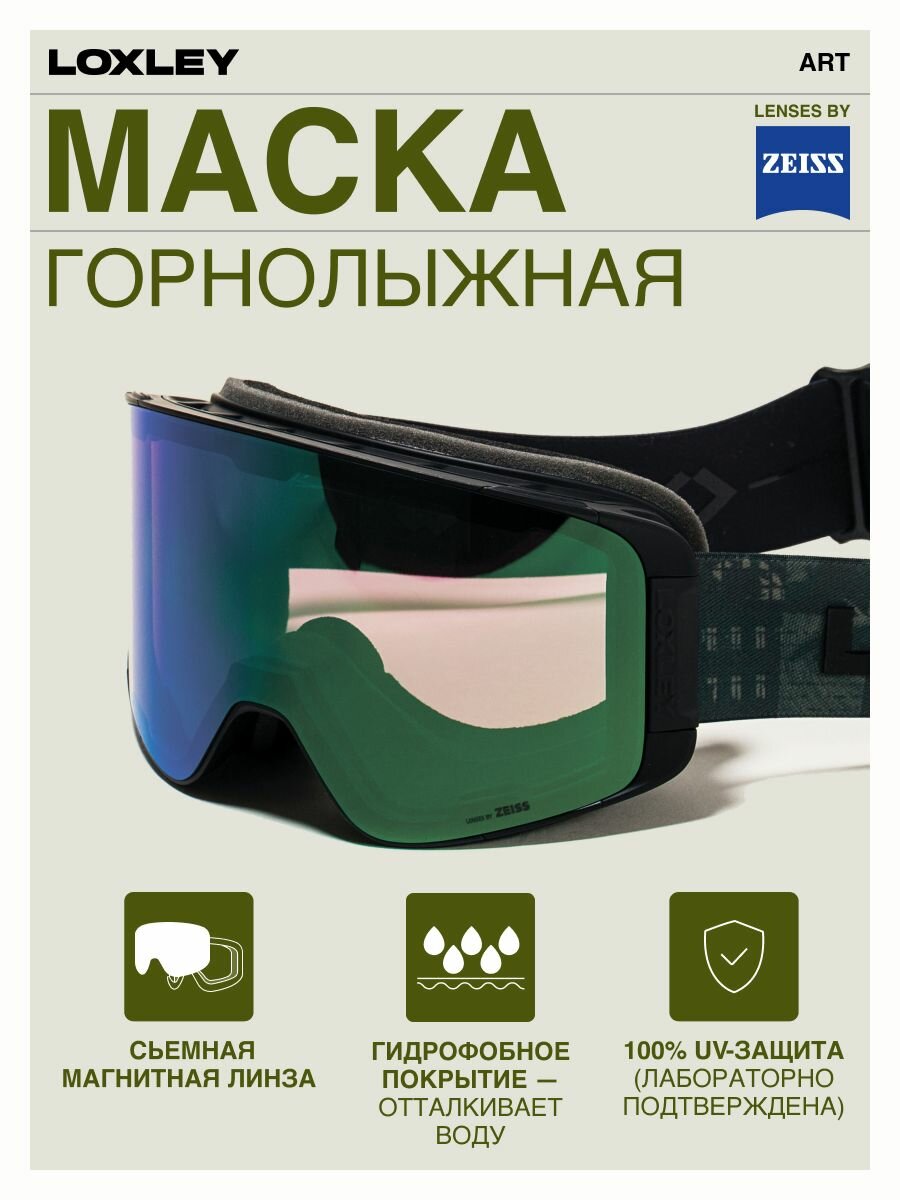 Маска сноубордическая - горнолыжная ART