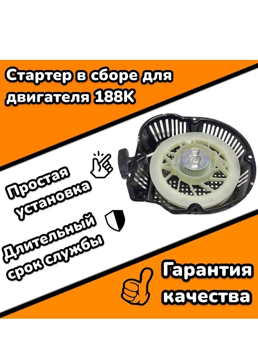 Стартер ручной 188K
