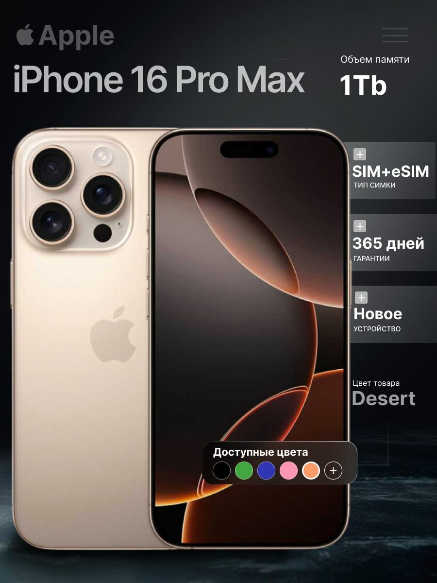 Смартфон Apple iPhone 16 Pro Max, 1TB, Desert Titanium