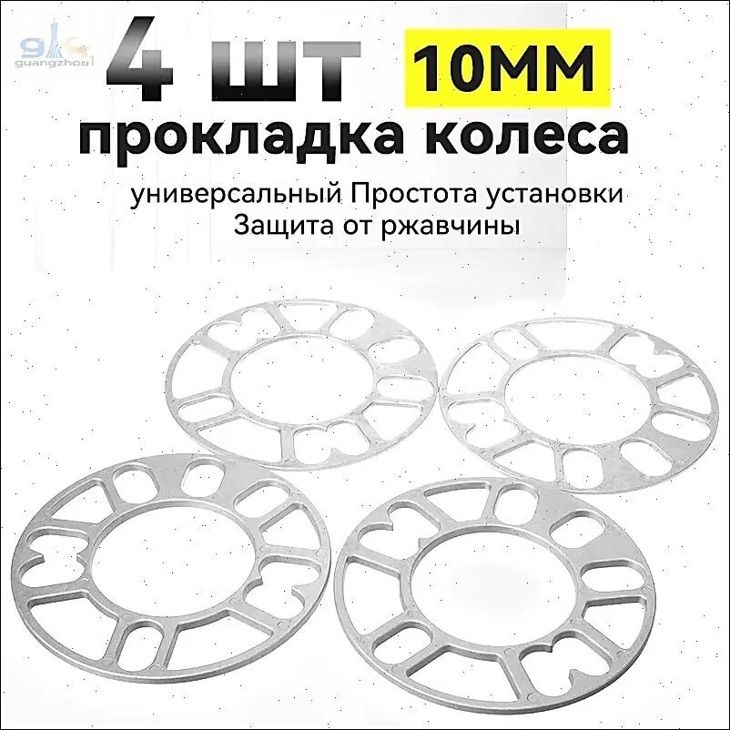 Проставка для колесных дисков D77.8, 10мм, 4 шт, алюминий