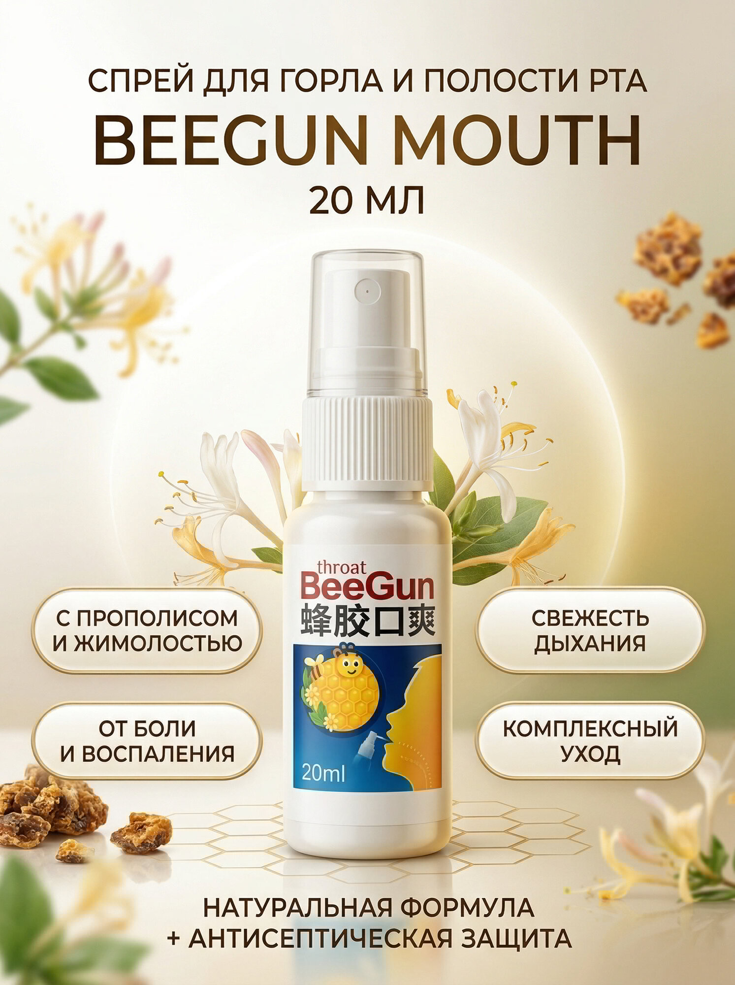 Спрей для горла и полости рта BeeGun Mouth 20 мл с прополисом и жимолостью от боли и воспаления