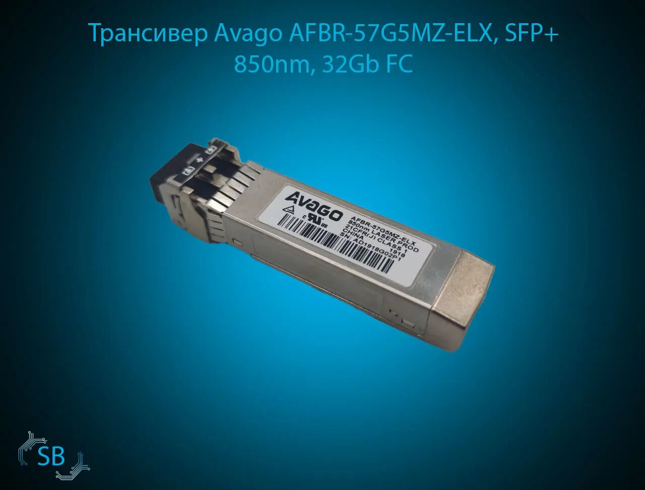 Трансивер Avago AFBR-57G5MZ-ELX, SFP+ 850nm, 32Gb FC