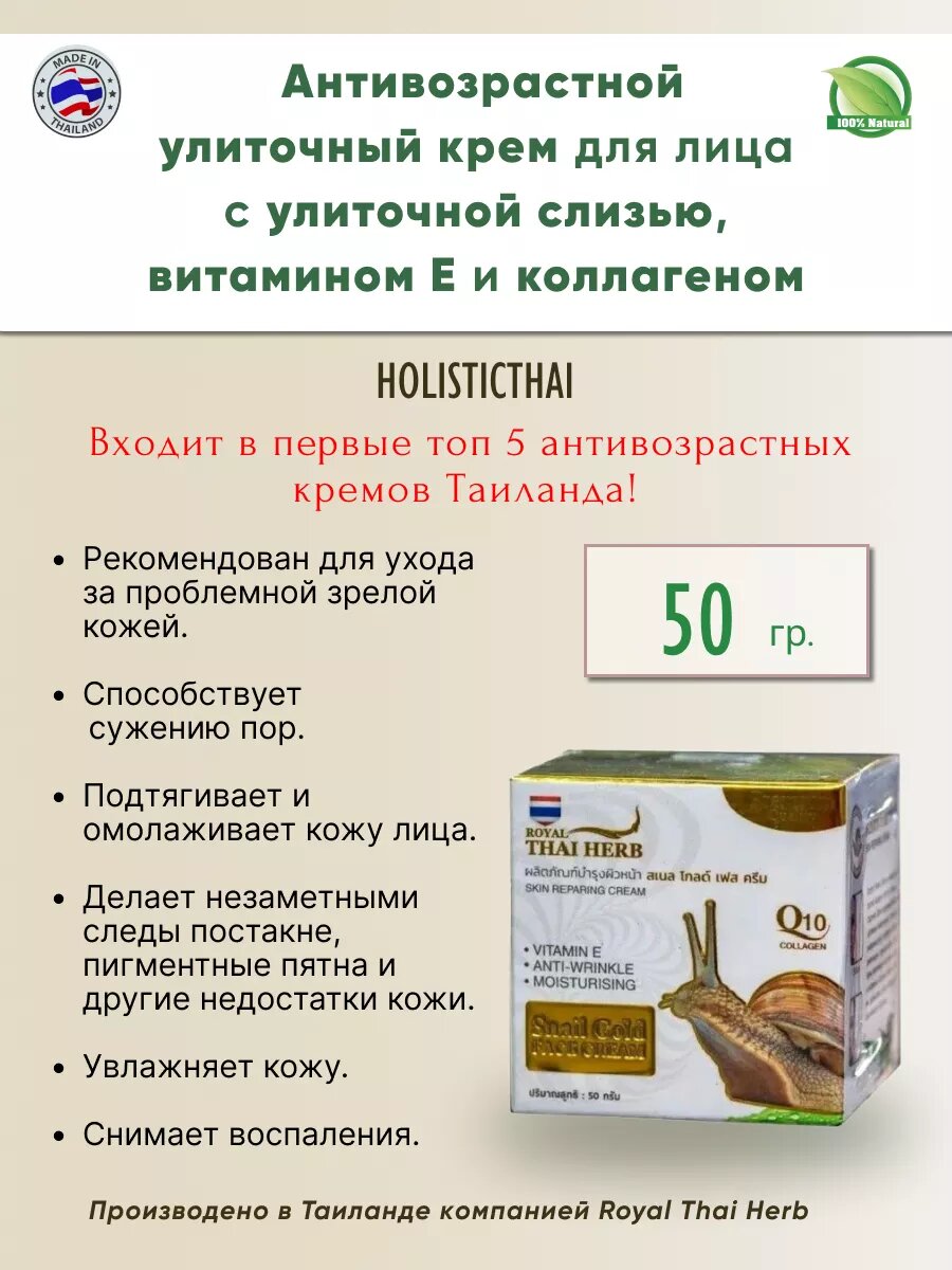 Крем для лица Royal Thai Herb "Золото Улитка", для проблемной кожи, с муцином улитки