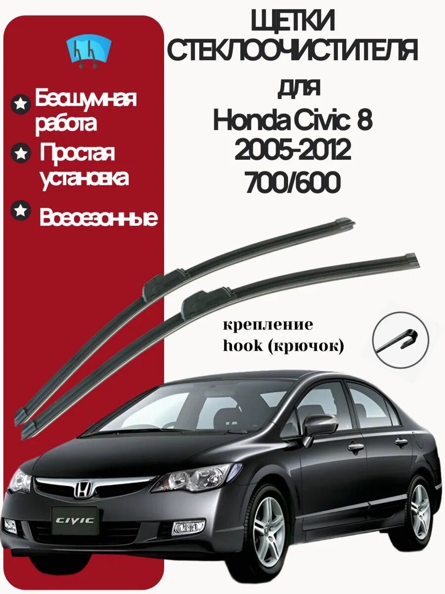 Щетки дворники для Honda Civic 8 Цивик 8