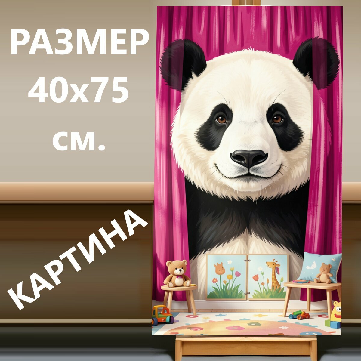 Картина на холсте "Панда за розовыми шторами. Милый детский интерьер с большим бело-черным медведем, выглядывающим из ярких фуксийных." на подрамнике 75х40 см. для интерьера