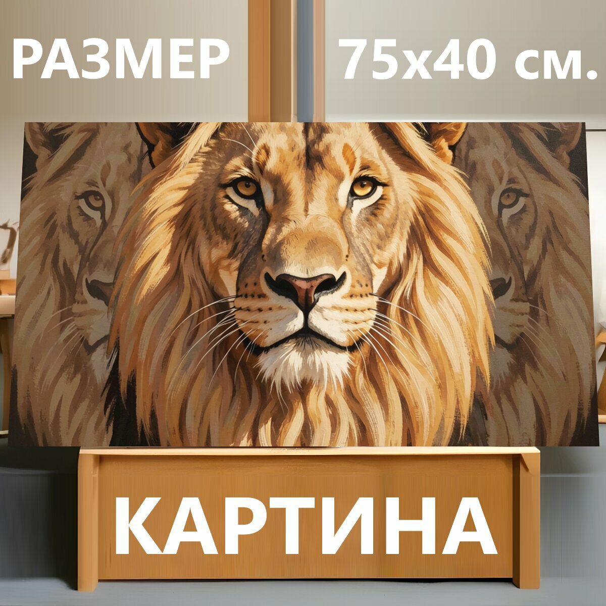 Картина на холсте "Лев с пышной гривой. Мощный хищник в реалистичной живописной подаче, золотисто-коричневая палитра, выразительный взгляд." на подрамнике 75х40 см. для интерьера