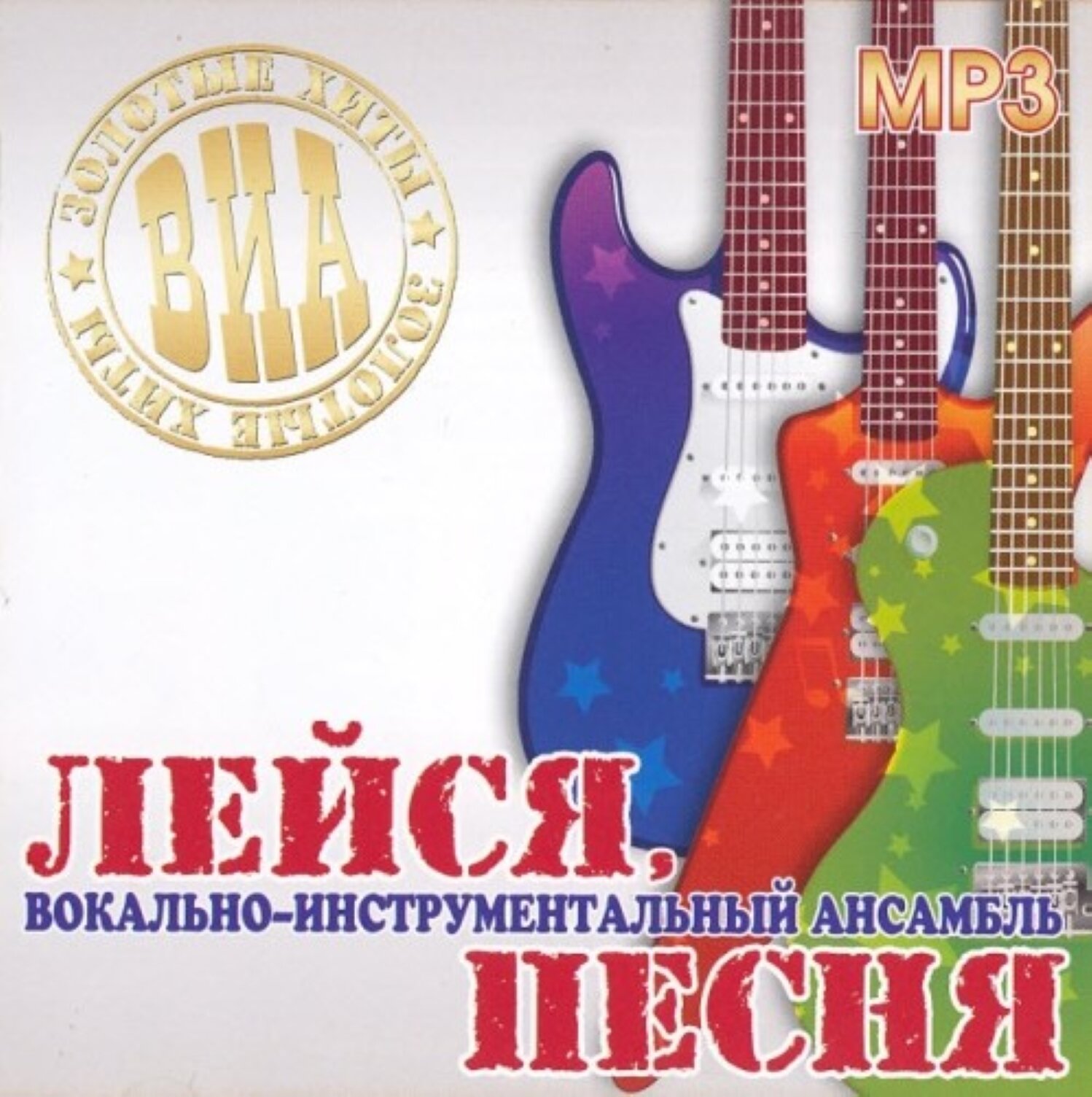Компакт-диск ВИА Лейся, песня - Золотые хиты (MP3)