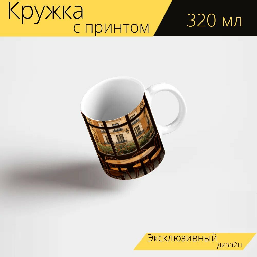 Кружка с рисунком, принтом "Увиденное через прозрачные окна парижского кафе, уютная атмосфера с мягким светом и текстурами, стилизованное изображение." 320 мл.