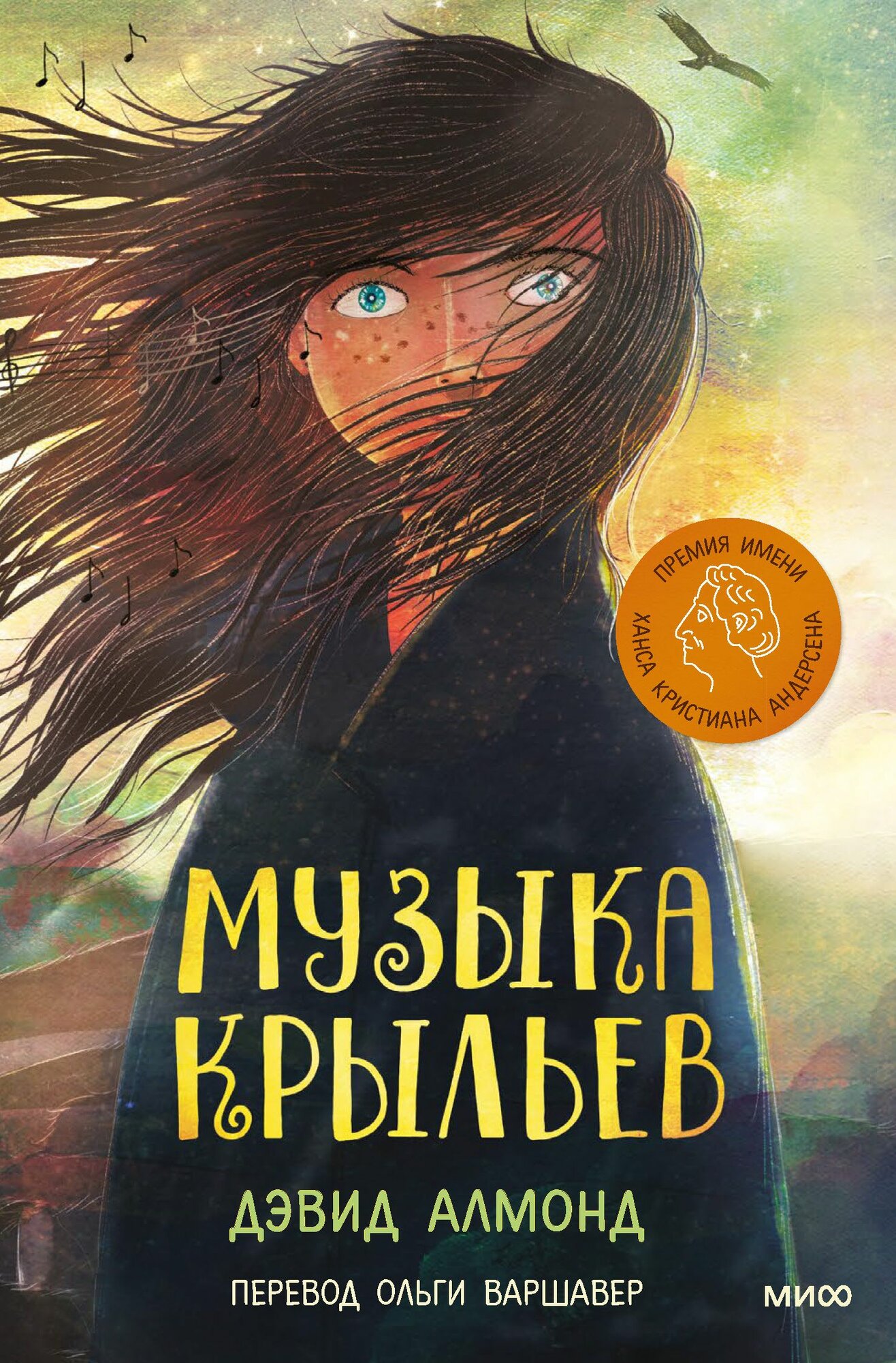 Музыка крыльев. Поэтичный роман: магический реализм и единение с природой — фото 1
