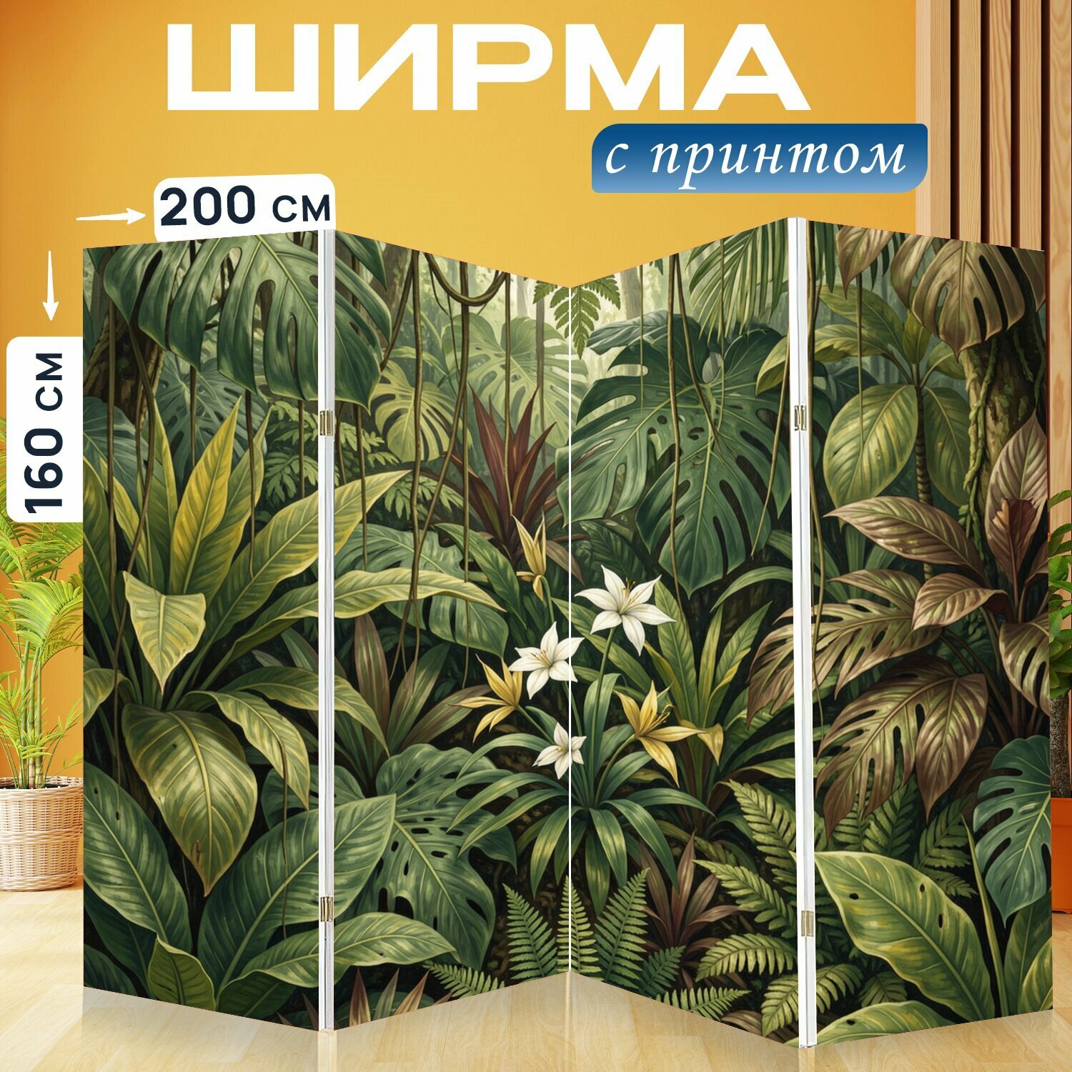 Ширма "Тропические джунгли с цветами. Плотная зеленая заросль с крупными экзотическими листьями, папоротниками." перегородка для зонирования комнаты с принтом 200x160 см. на холсте