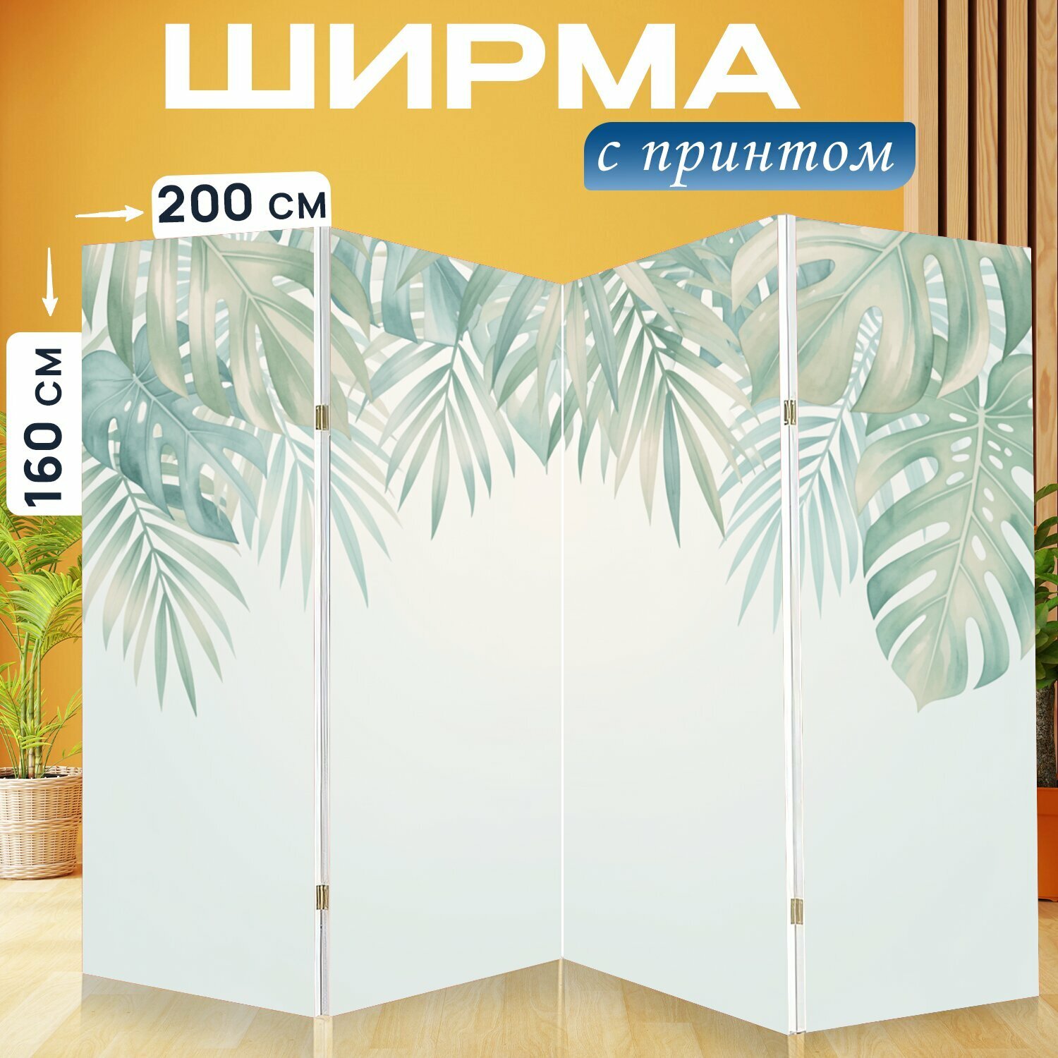 Ширма "Тропические листья на светлом фоне. Легкий ботанический сюжет с крупными пальмовыми и монстерными." перегородка для зонирования комнаты с принтом 200x160 см. на холсте