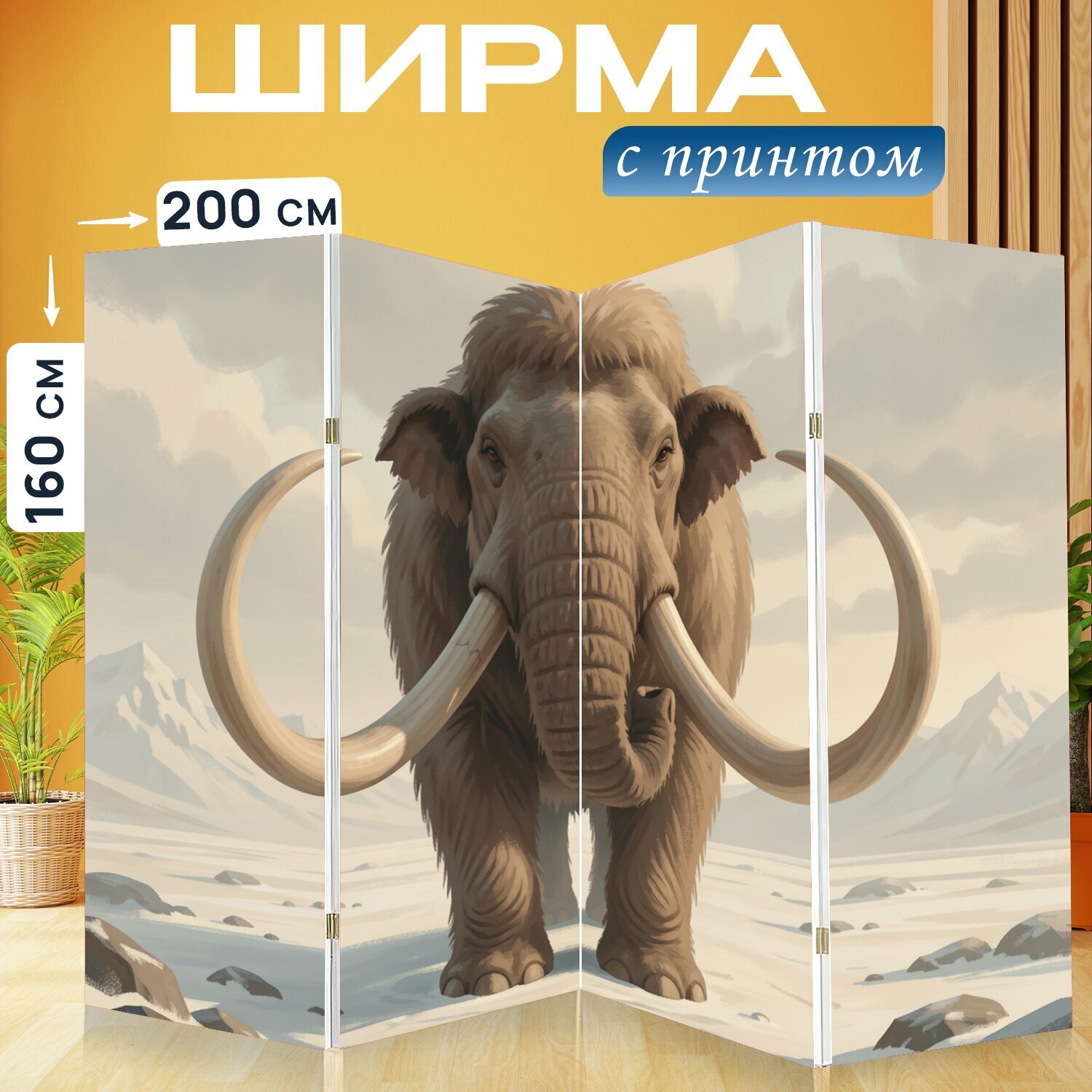 Ширма "Мамонт в снежной пустыне. Величественный доисторический гигант с длинными изогнутыми бивнями стоит." перегородка для зонирования комнаты с принтом 200x160 см. на холсте