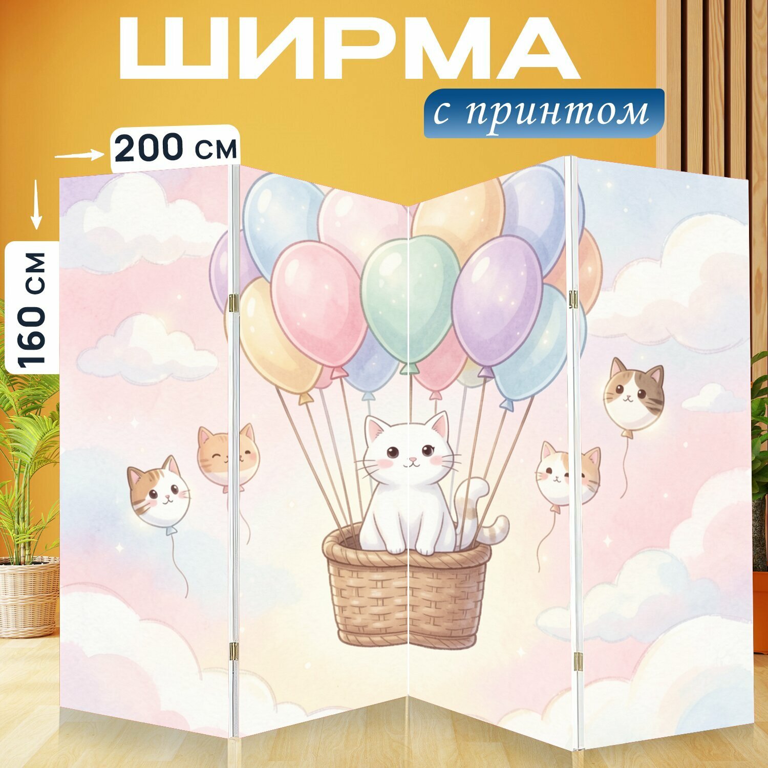 Ширма "Кот в корзине с воздушными шарами. Нежная сказочная иллюстрация в пастельных тонах: белый котенок в." перегородка для зонирования комнаты с принтом 200x160 см. на холсте