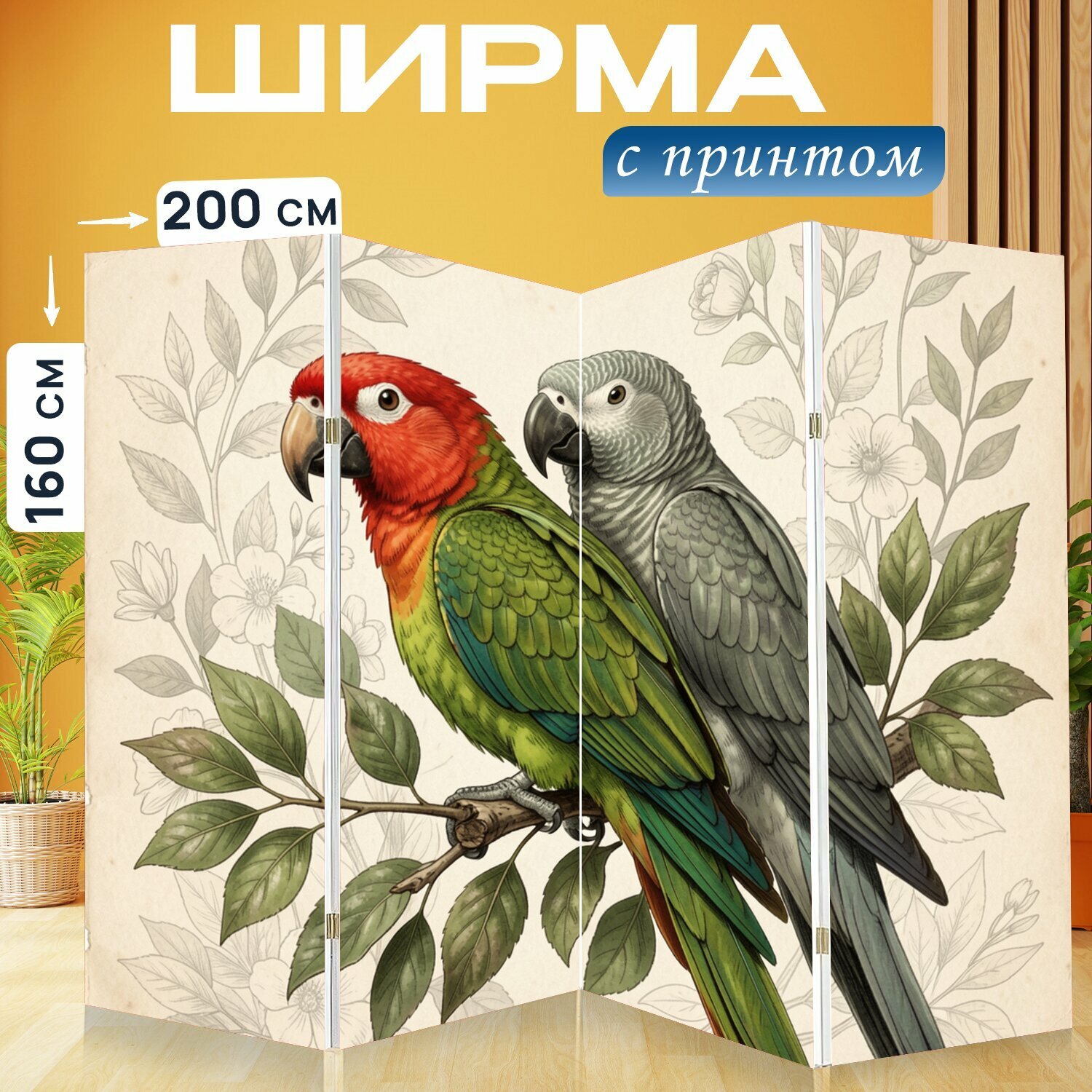 Ширма "Попугаи на ветке среди цветов. Две яркие тропические птицы сидят на древесной ветви на фоне нежных." перегородка для зонирования комнаты с принтом 200x160 см. на холсте