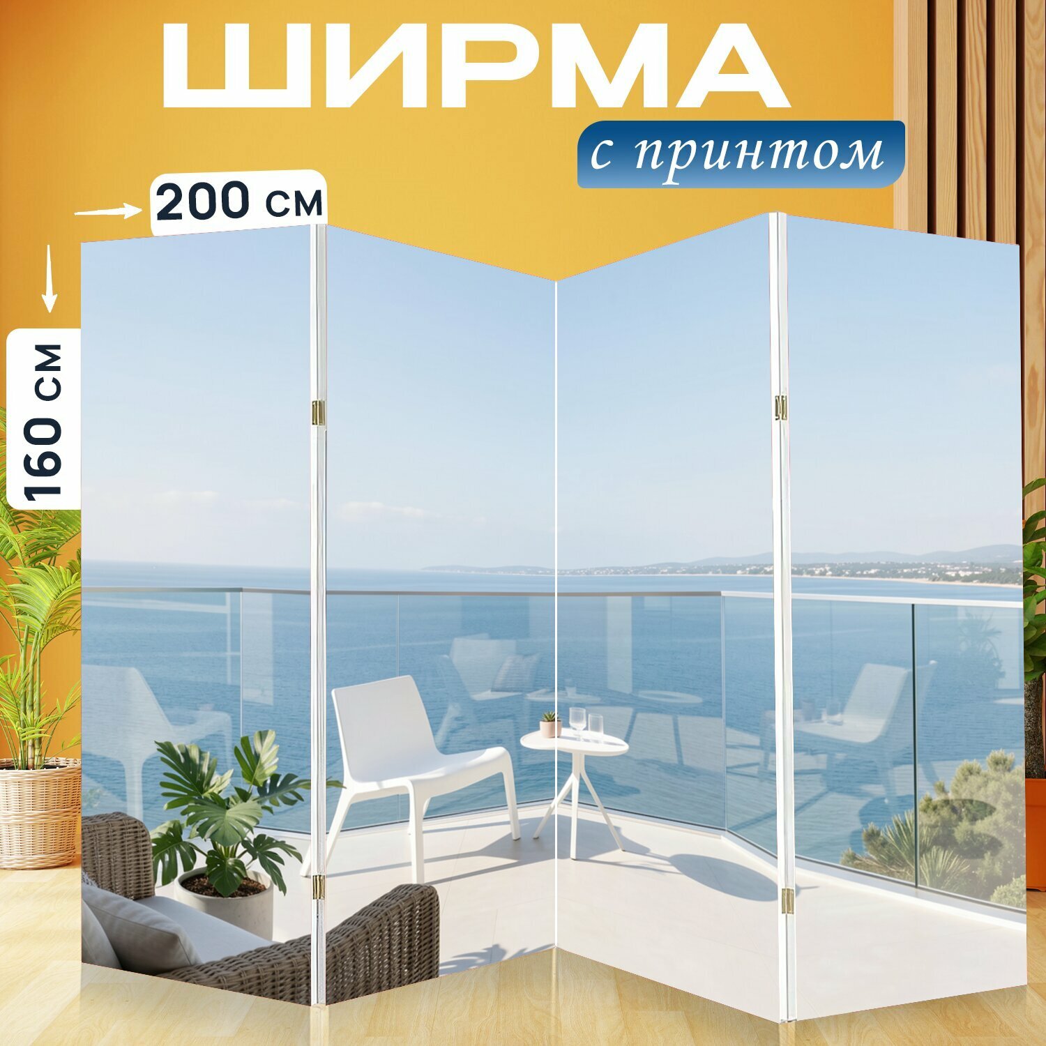 Ширма "Терраса с видом на море. Светлая современная веранда с прозрачным стеклянным ограждением, плетёной." перегородка для зонирования комнаты с принтом 200x160 см. на холсте