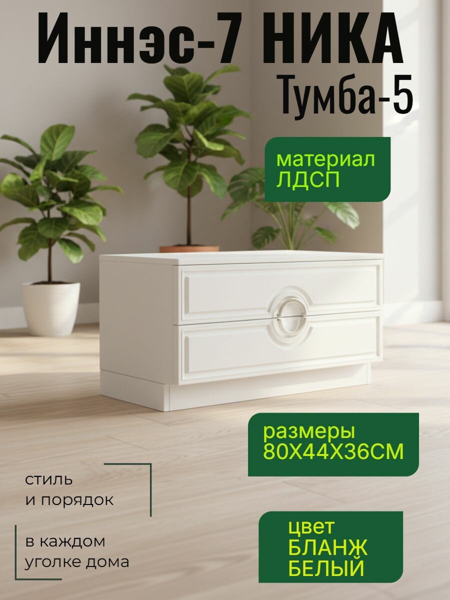 Тумба прикроватная Иннэс-7 Ника 80 см напольная с ящиком, ЛДСП/МДФ, Бланж и белый, в спальню и гостиную