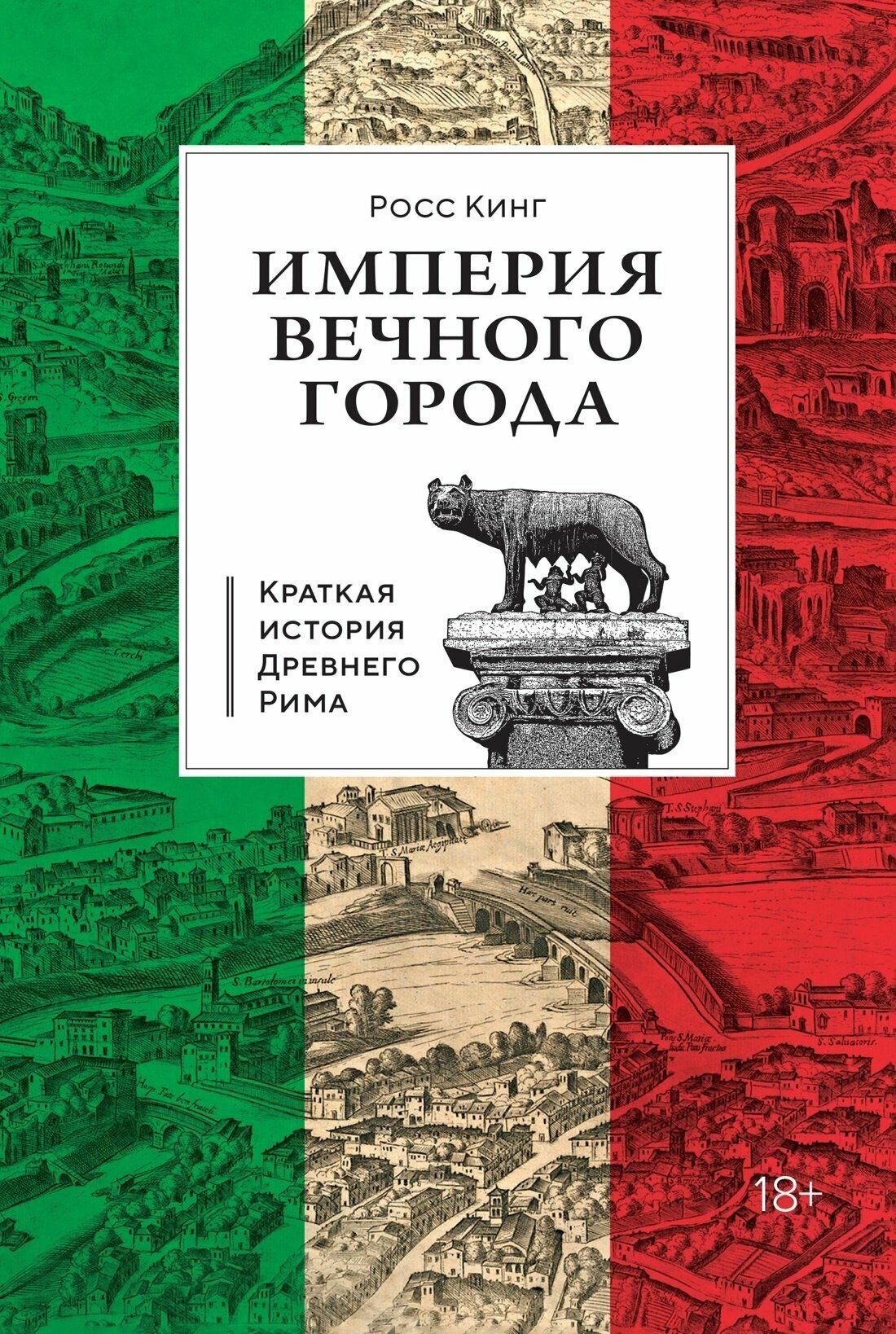 Кинг Р: Империя Вечного города. Краткая история Древнего Рима