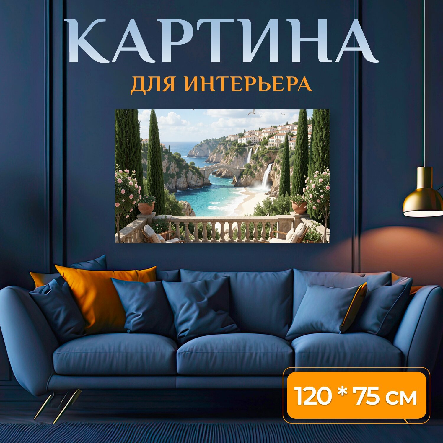 Картина на холсте "Средиземноморская бухта с мостом. Солнечный морской пейзаж с отвесными скалами, белыми домами на холмах, водопадами и." на подрамнике 120х75 см. для интерьера