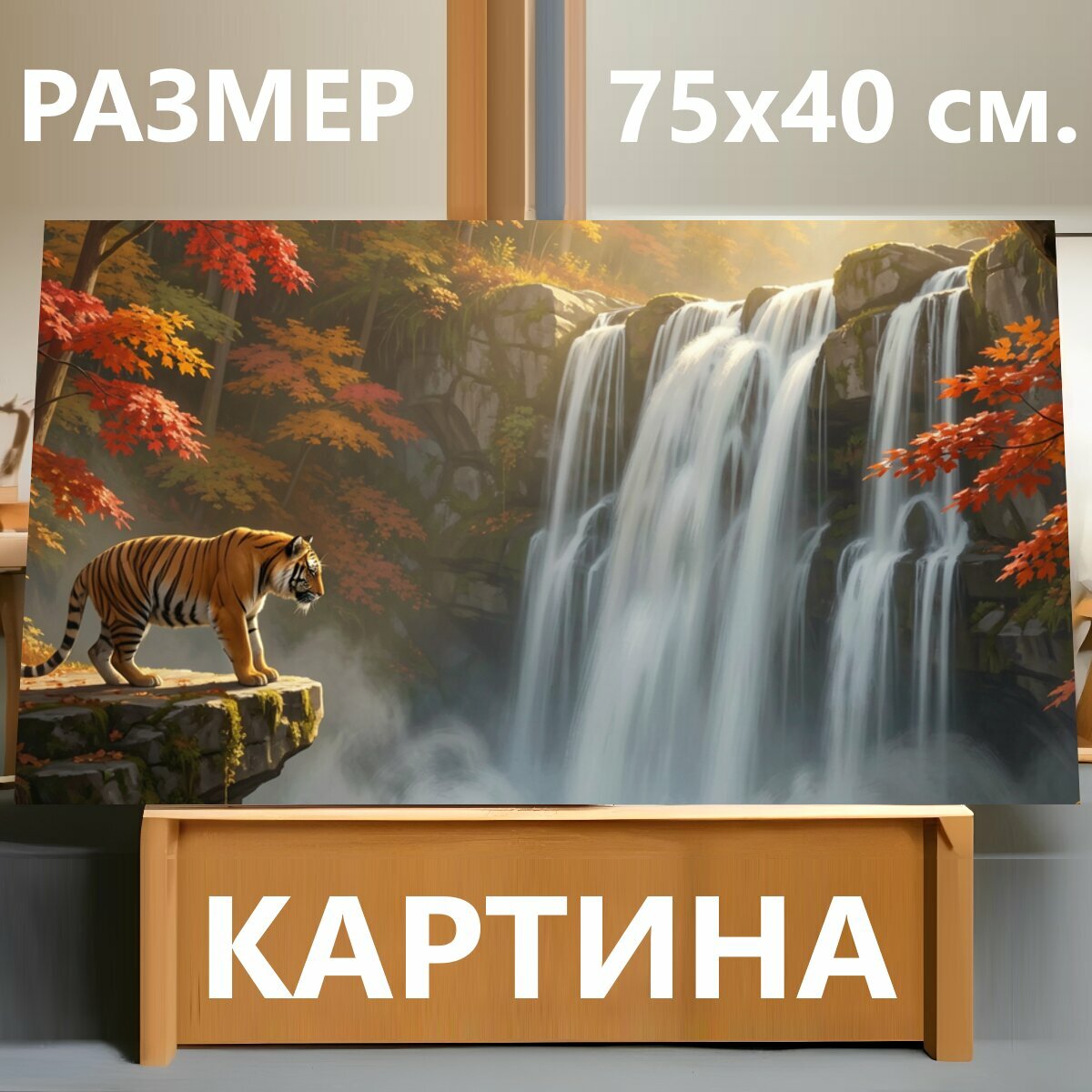 Картина на холсте "Тигры у лесного водопада. Живописная осенняя сцена с хищниками у каскадного потока среди красно-золотых деревьев, мягкий." на подрамнике 75х40 см. для интерьера