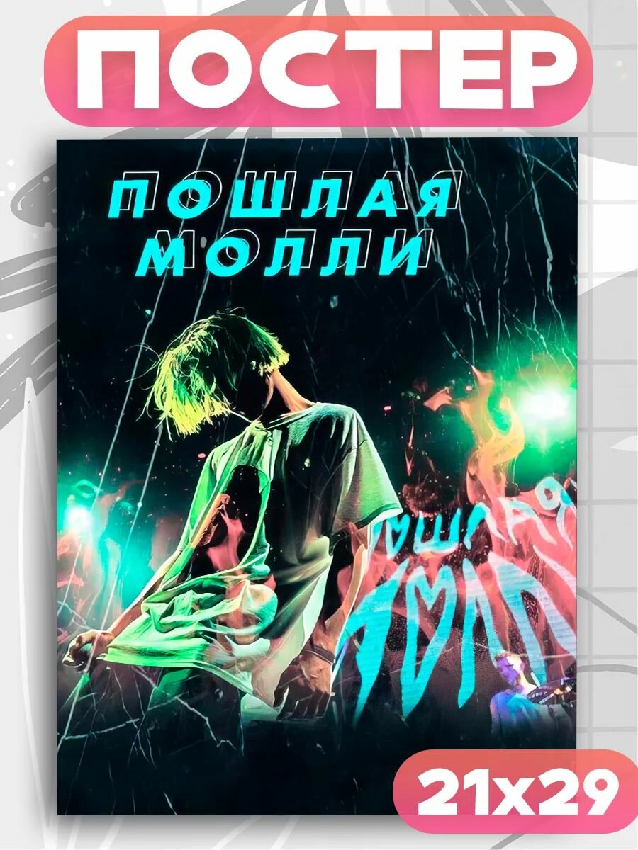 Постер на стену Пошлая молли