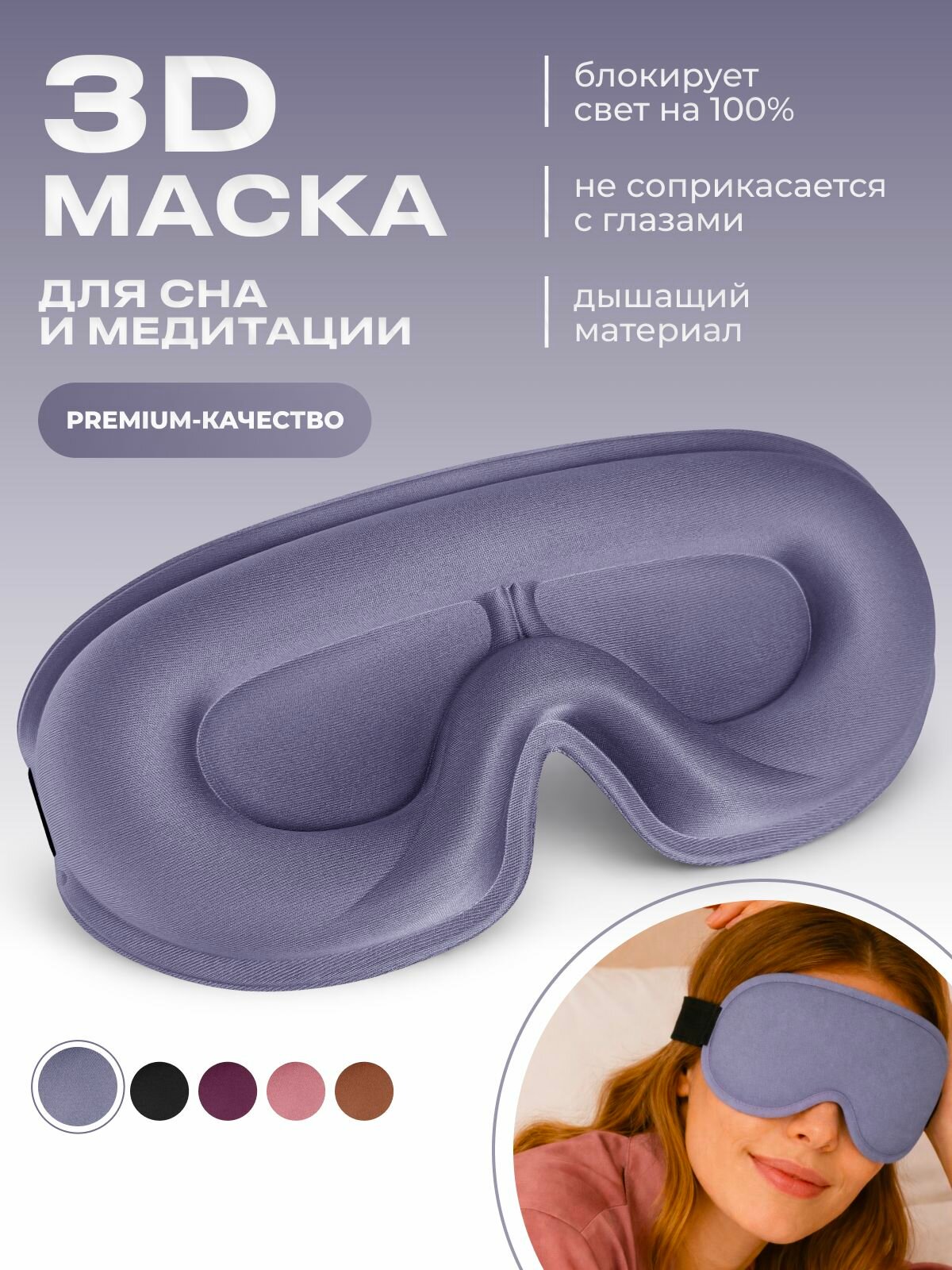 Маска для сна