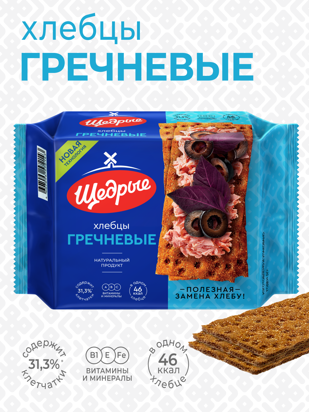 Хлебцы щедрые гречневые выпечные 200г 1шт