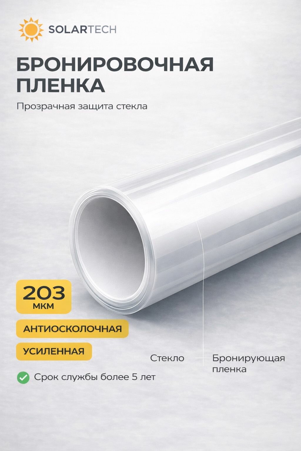 Самоклеящаяся бронепленка Spectroll SF