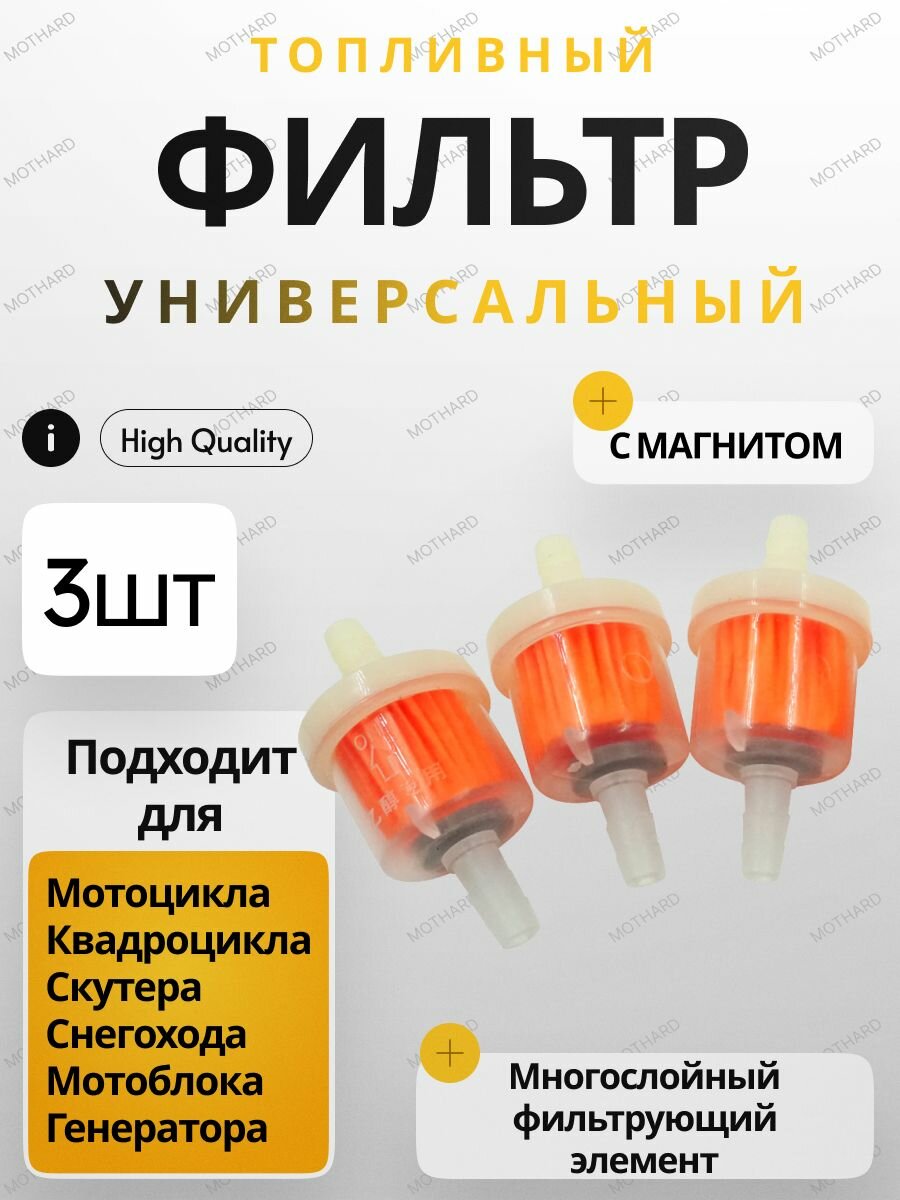 Топливный фильтр с магнитом универсальный 3шт бензиновый для мопеда, мотоцикла, скутера , питбайка, квадроцикла, снегохода, мотоблока, генератора.