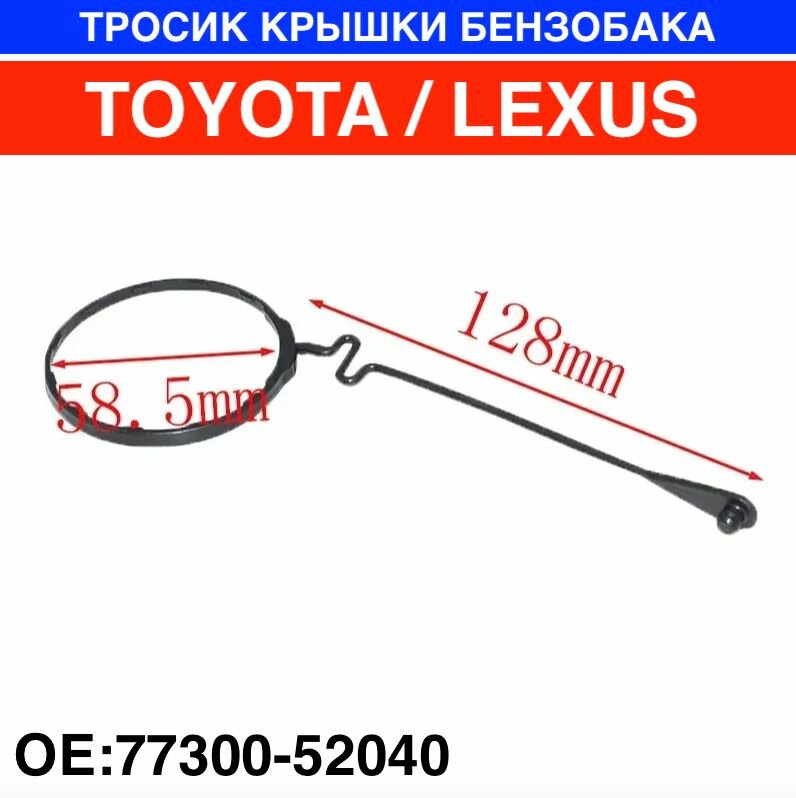 Тросик крышки бензобака для Toyota и Lexus 77300-06040, удерживающий поводок (жгут) пробки топливного бака Камри, Рав 4, Лексус RX