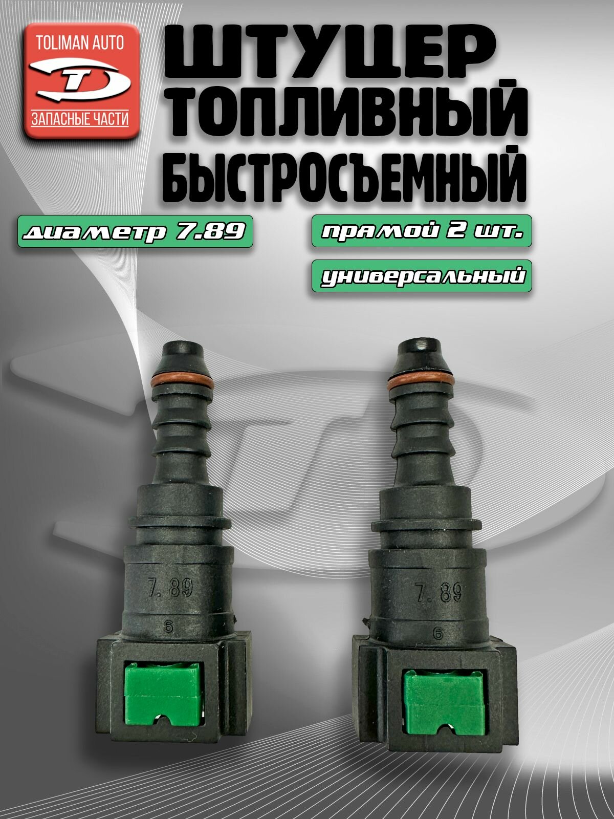 Штуцер топливный быстросъемный, 7.89 / 11180-1104410-00