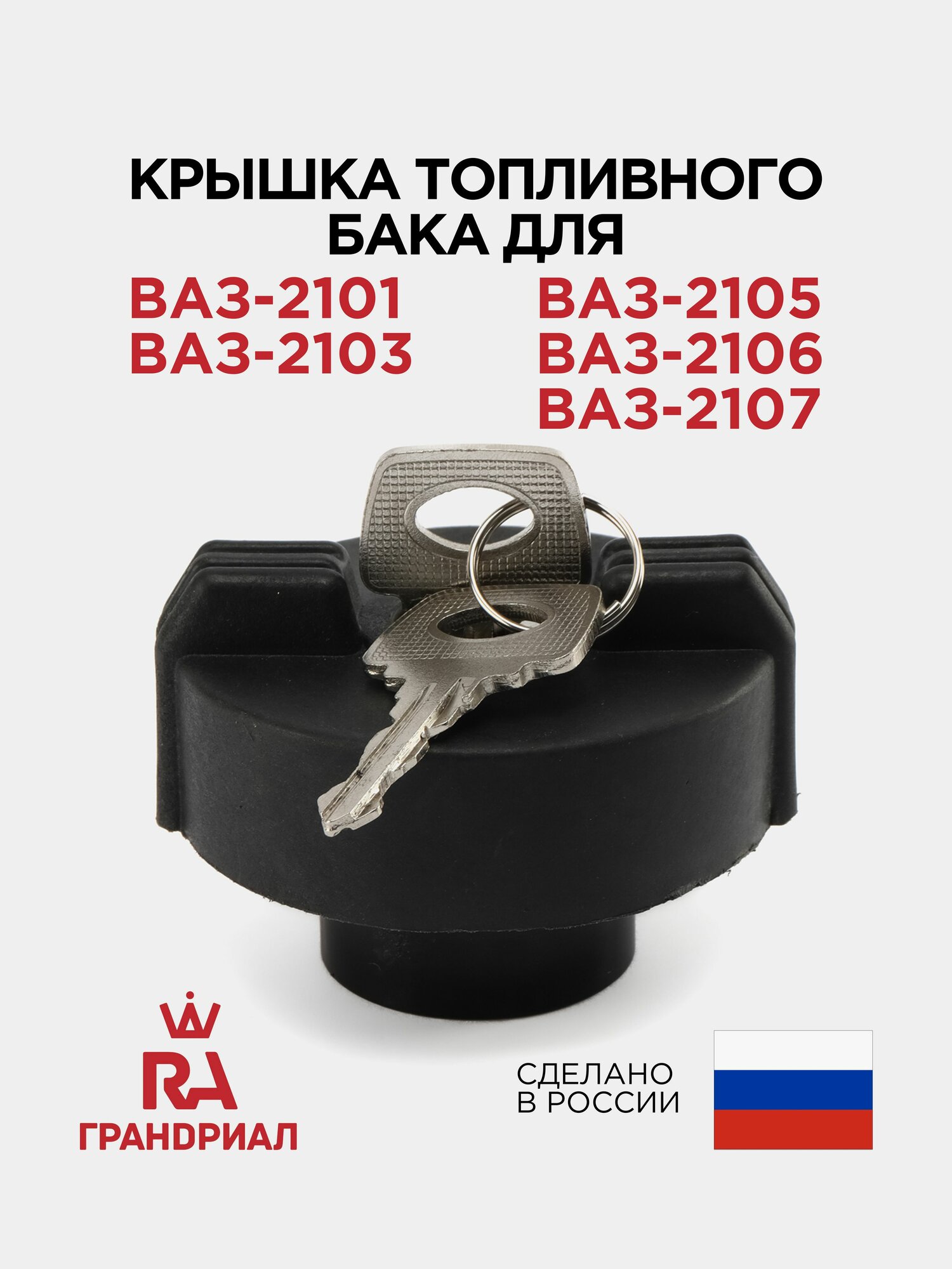 Крышка бензобака с ключом (пробка топливного бака) ВАЗ-2101, 2103, 2105-2107 грандриал