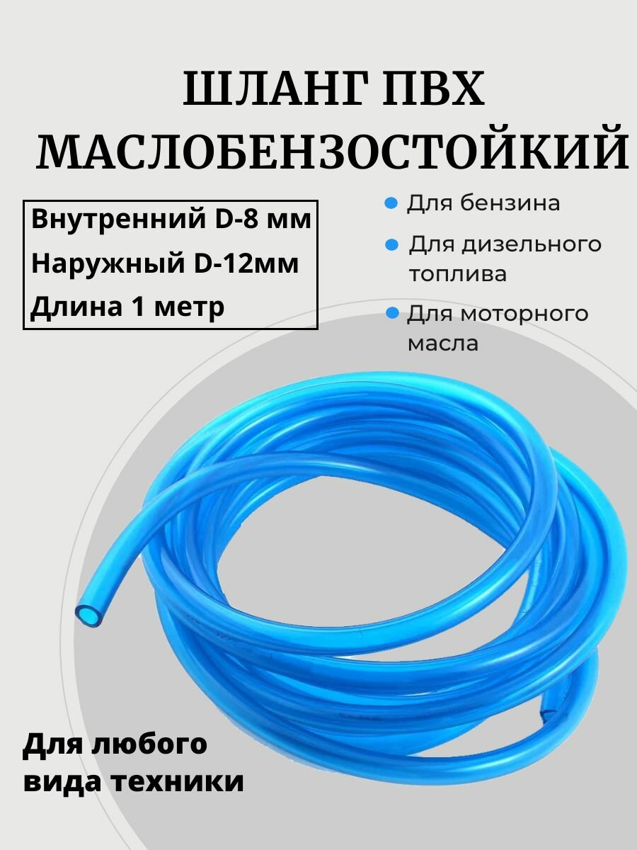 Шланг (трубка) ПВХ маслобензостойкий 8 мм внутренний диаметр длина 1 метр