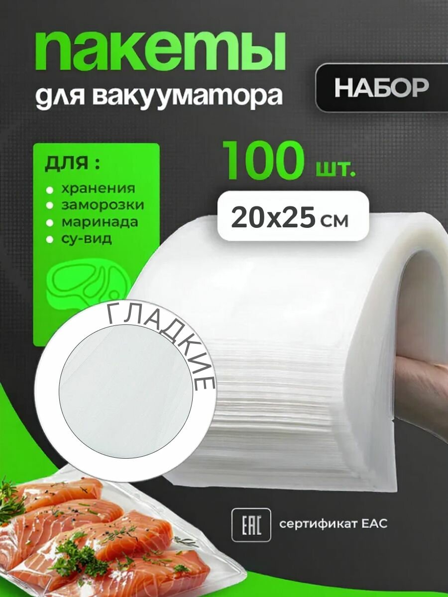 Вакуумные пакеты для продуктов, 20х25, 100 шт