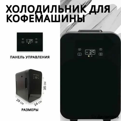 Мини-холодильник для кофемашины 10 л — хранение молока и ингредиентов, шланги с двух сторон, питание от сети и авто