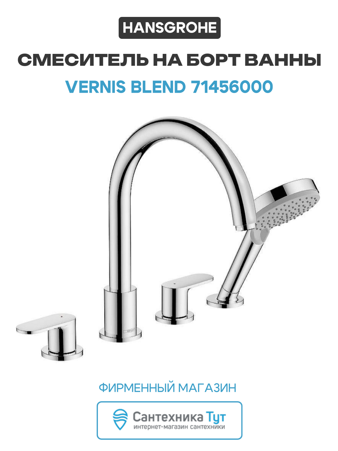 Смеситель на борт ванны Hansgrohe Vernis Blend 71456000 латунь Германия
