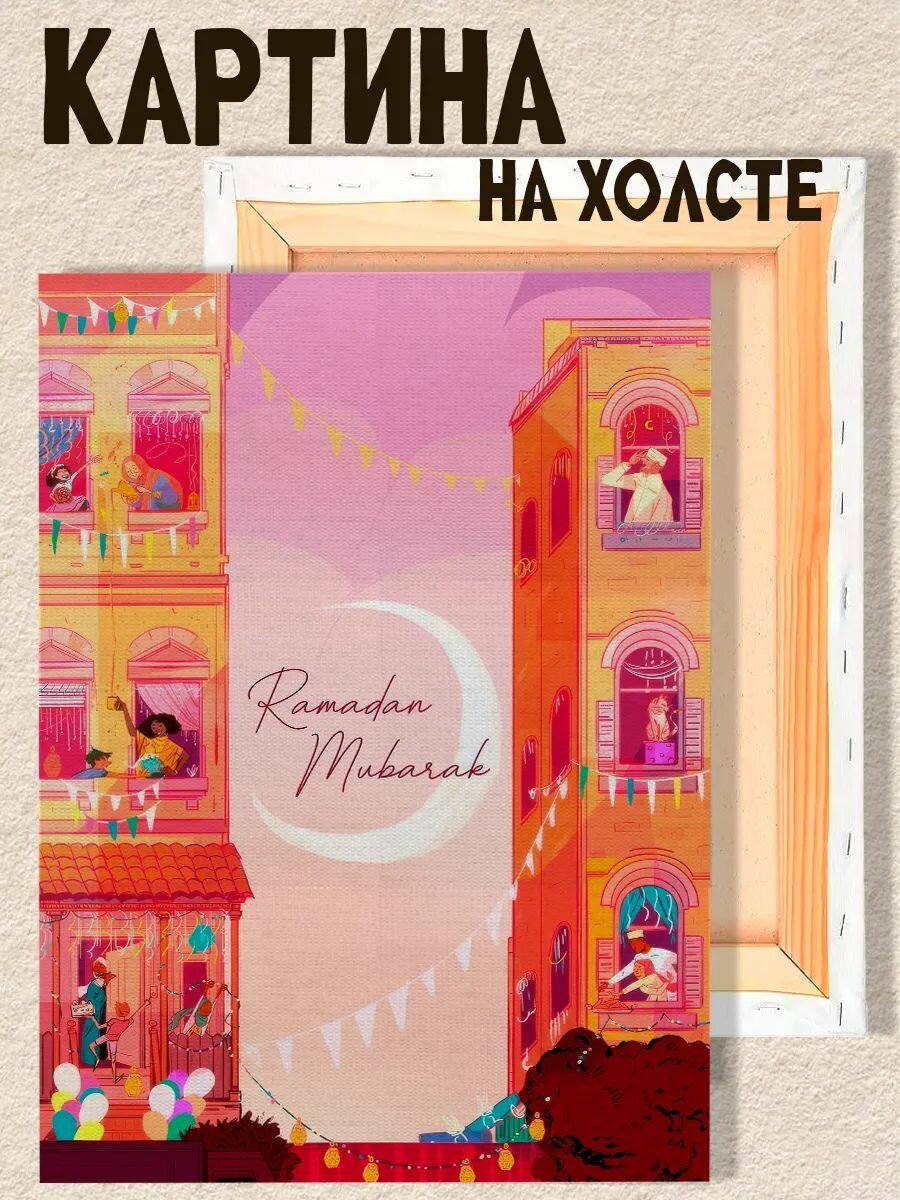 Картина на стену Рамадан