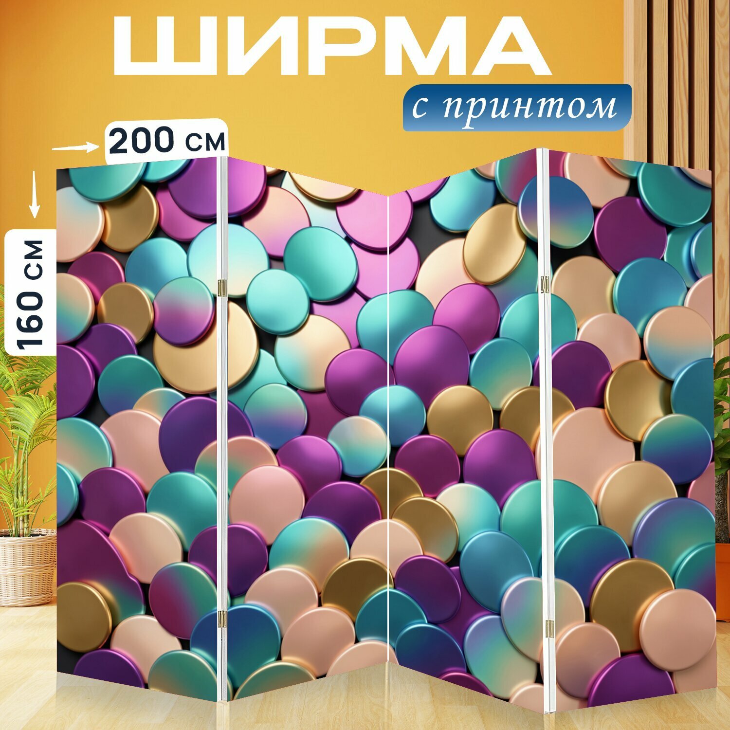 Ширма "Абстрактные цветные круги. Декоративная композиция из множества объемных дисков с мягким градиентом и." перегородка для зонирования комнаты с принтом 200x160 см. на холсте