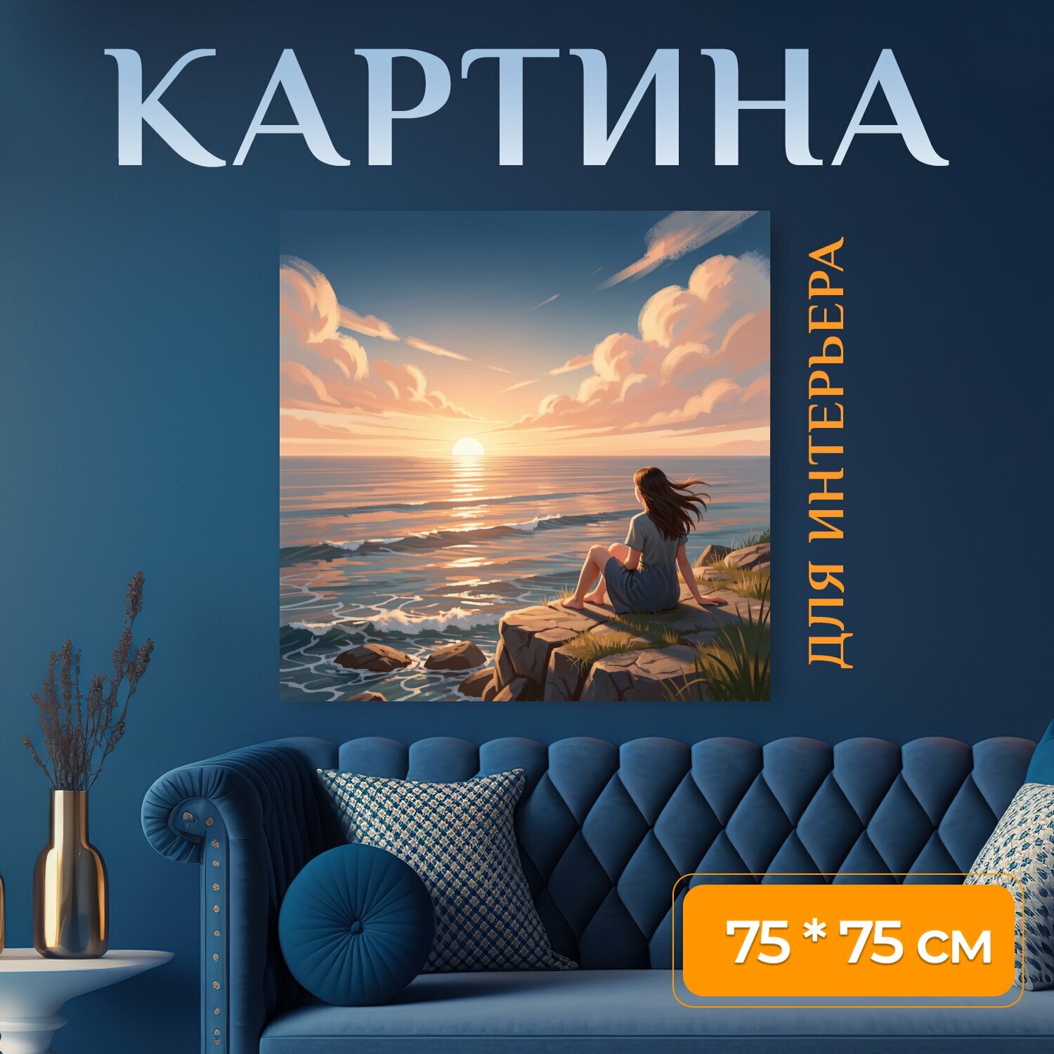 Картина на холсте "Девушка у моря на закате. Живописная цифровая иллюстрация: одинокая юная фигура сидит на скале у спокойной водной глади, над." на подрамнике 75х75 см. для интерьера