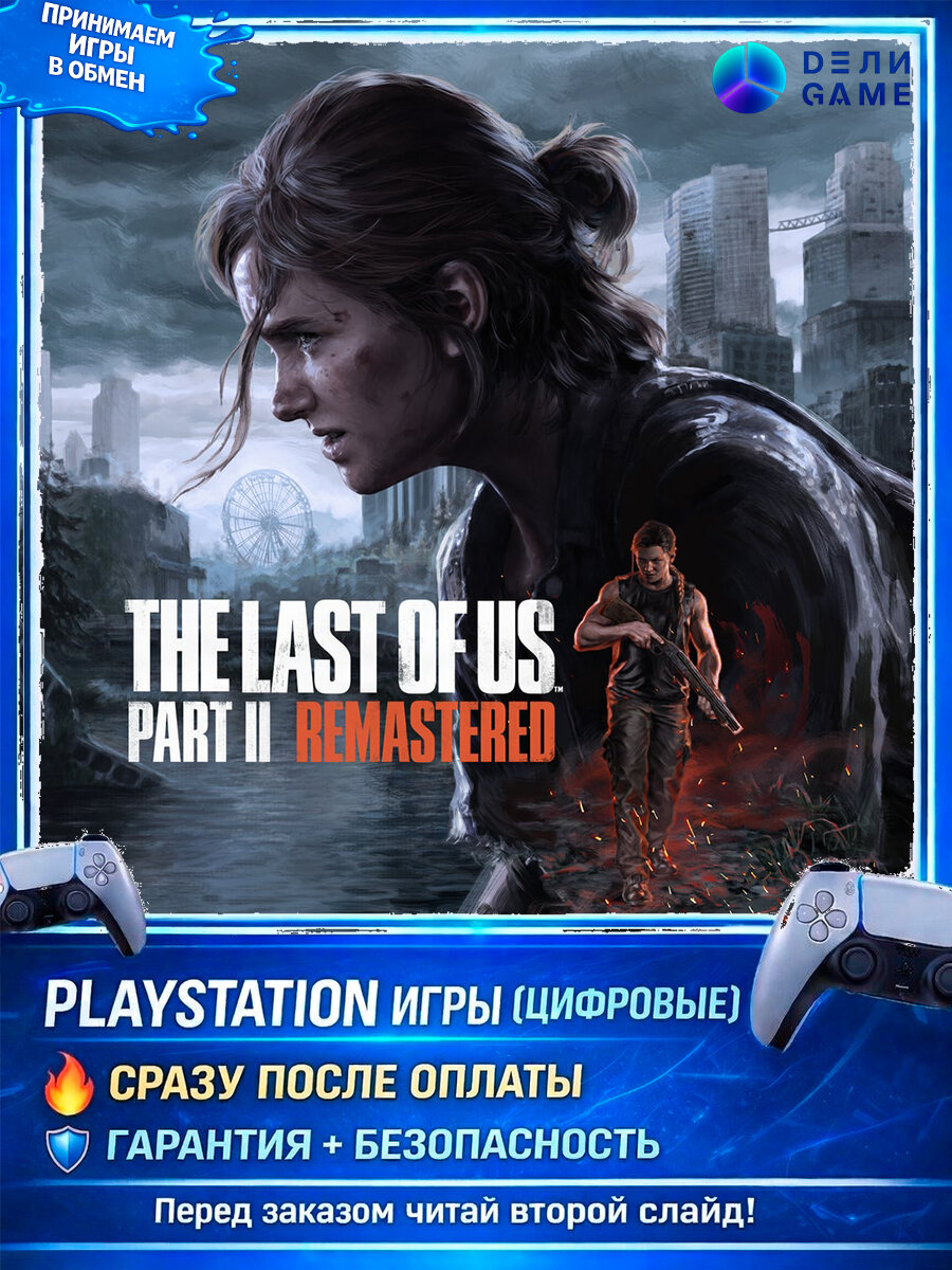 The Last Of Us Part 2 Remastered игра в цифровом формате, для PlayStation PS5 PS5 PRO (с активацией, П3)