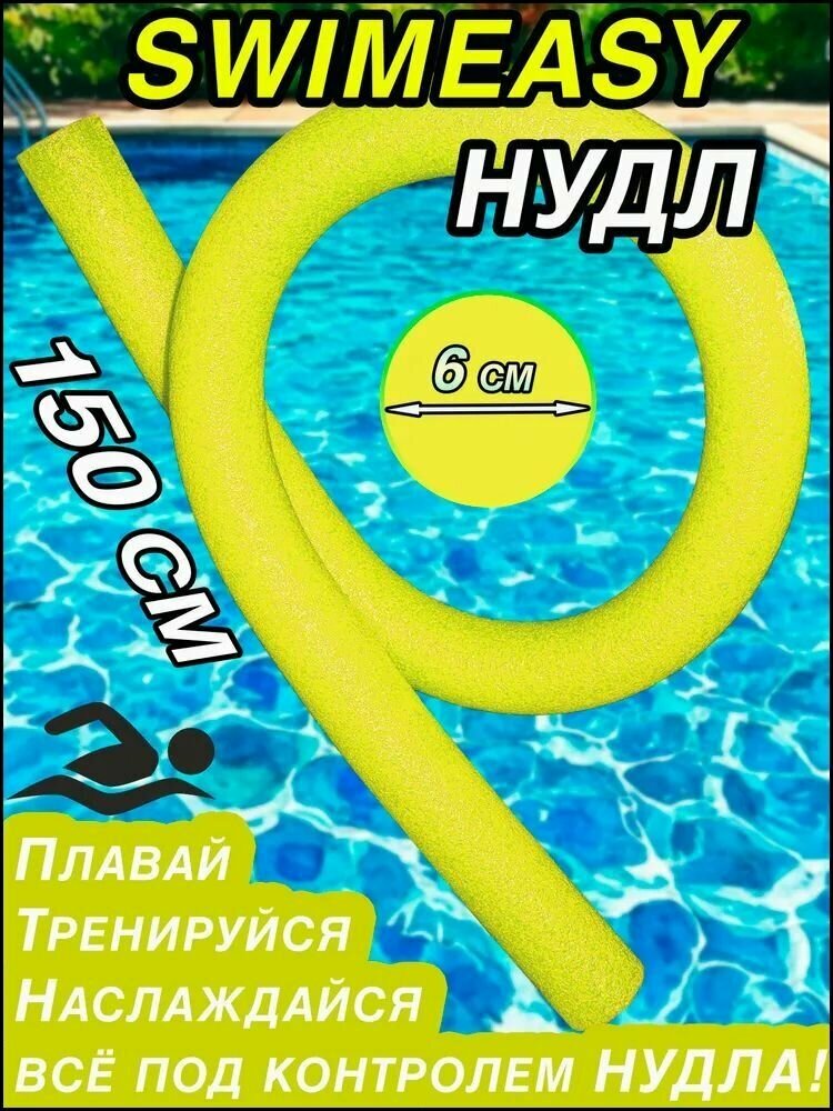 Нудл желтый (аквапалка) 6см, длина 150см, для плавания, для аквааэробики.