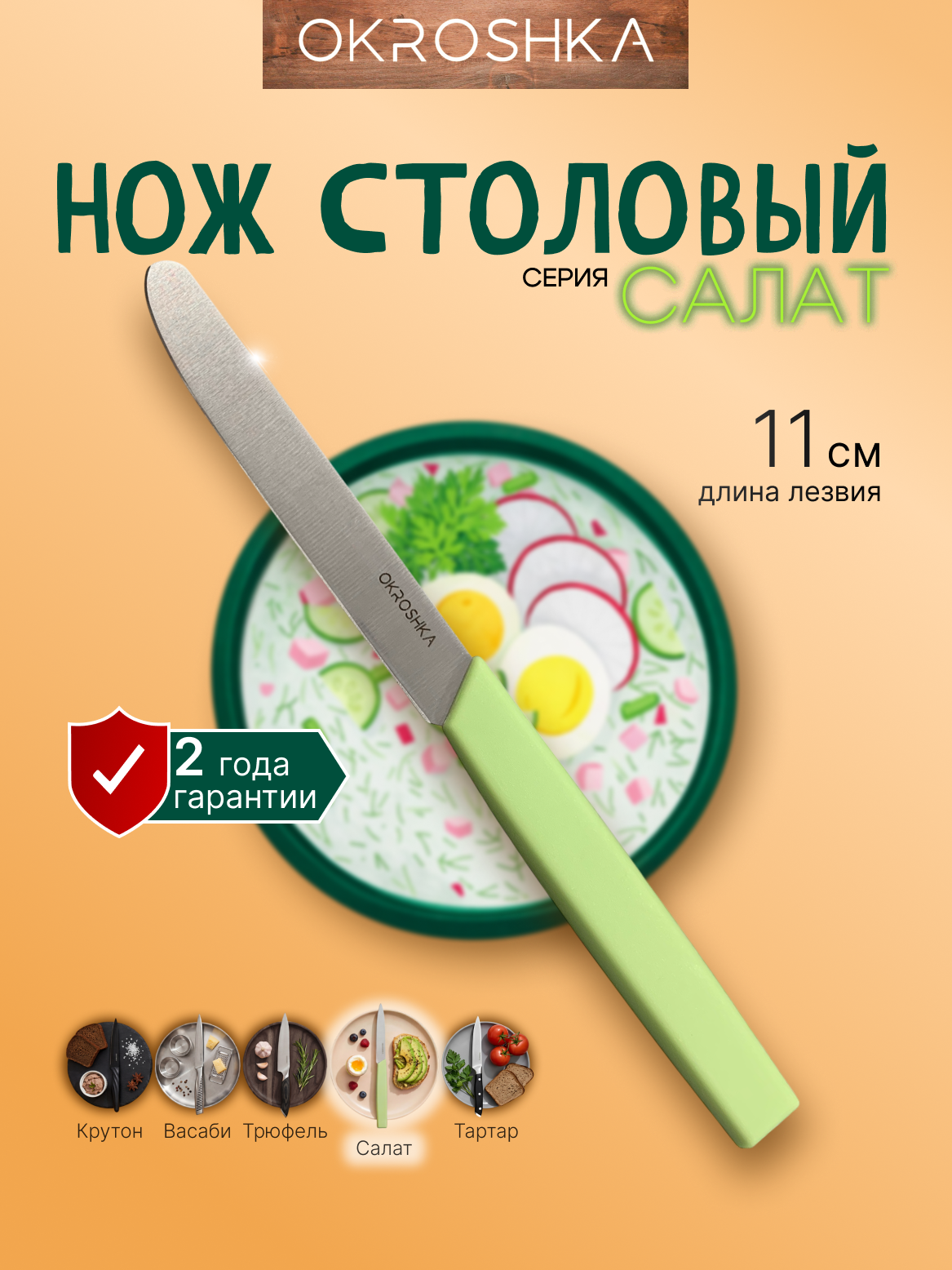Нож столовый OKROSHKA Салат, лезвие 11 см, салатовая ручка